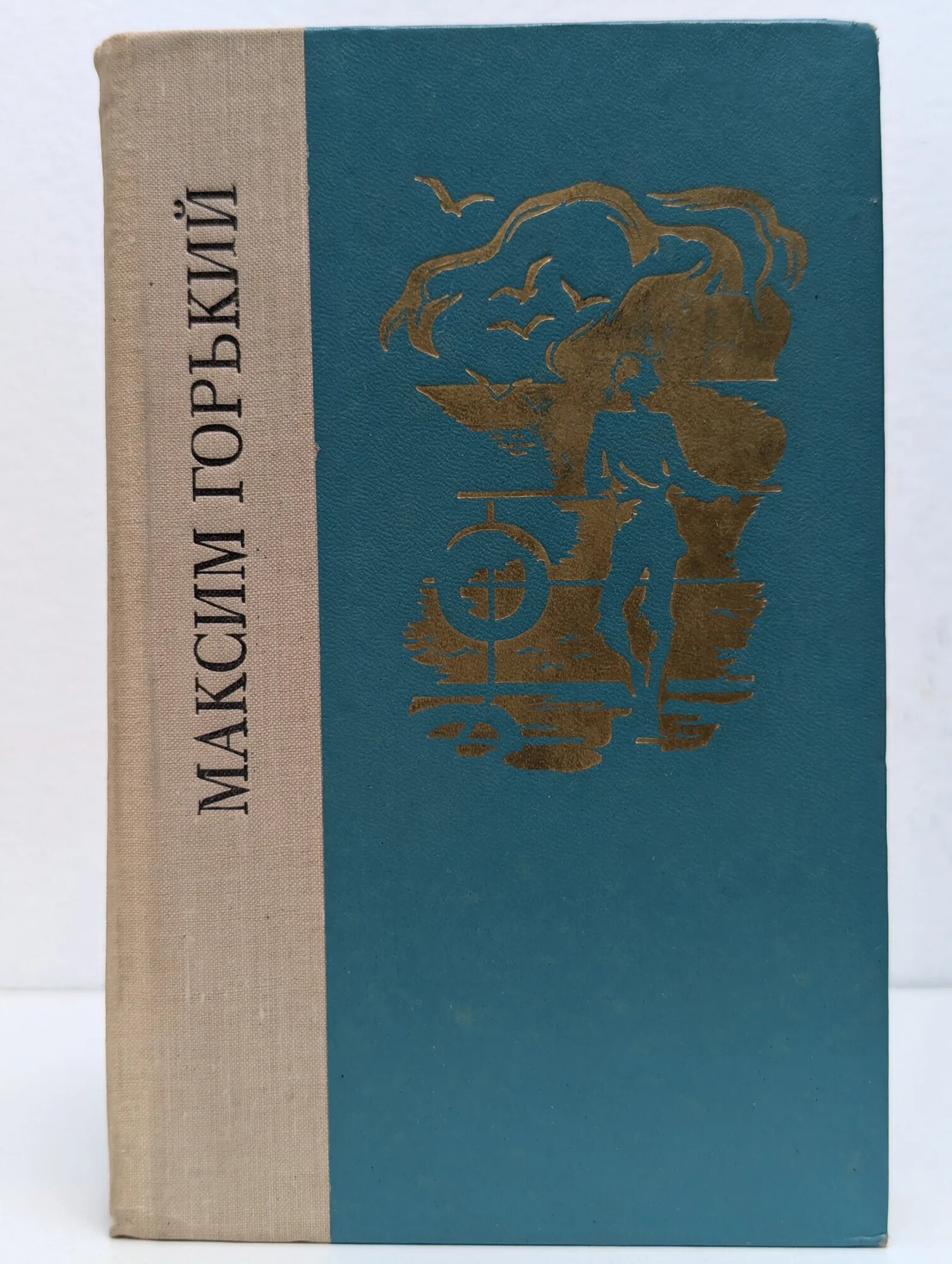 Детство. В людях. Мои университеты Горький Максим Алексеевич 1981