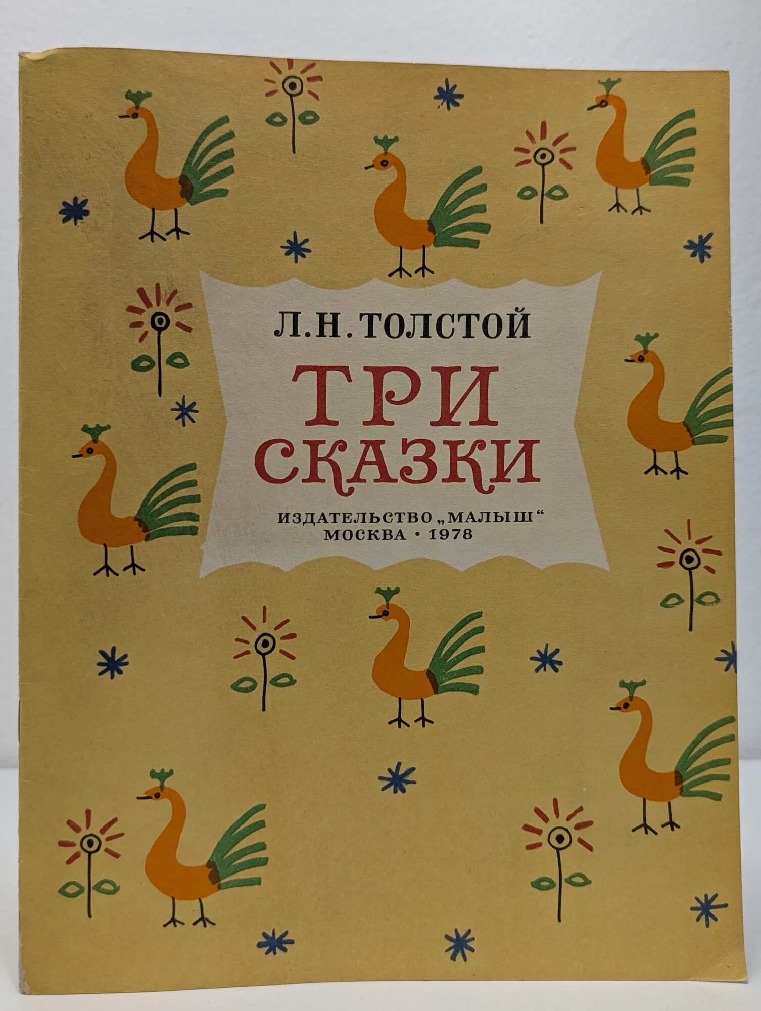 Три сказки Толстой Лев Николаевич 1978
