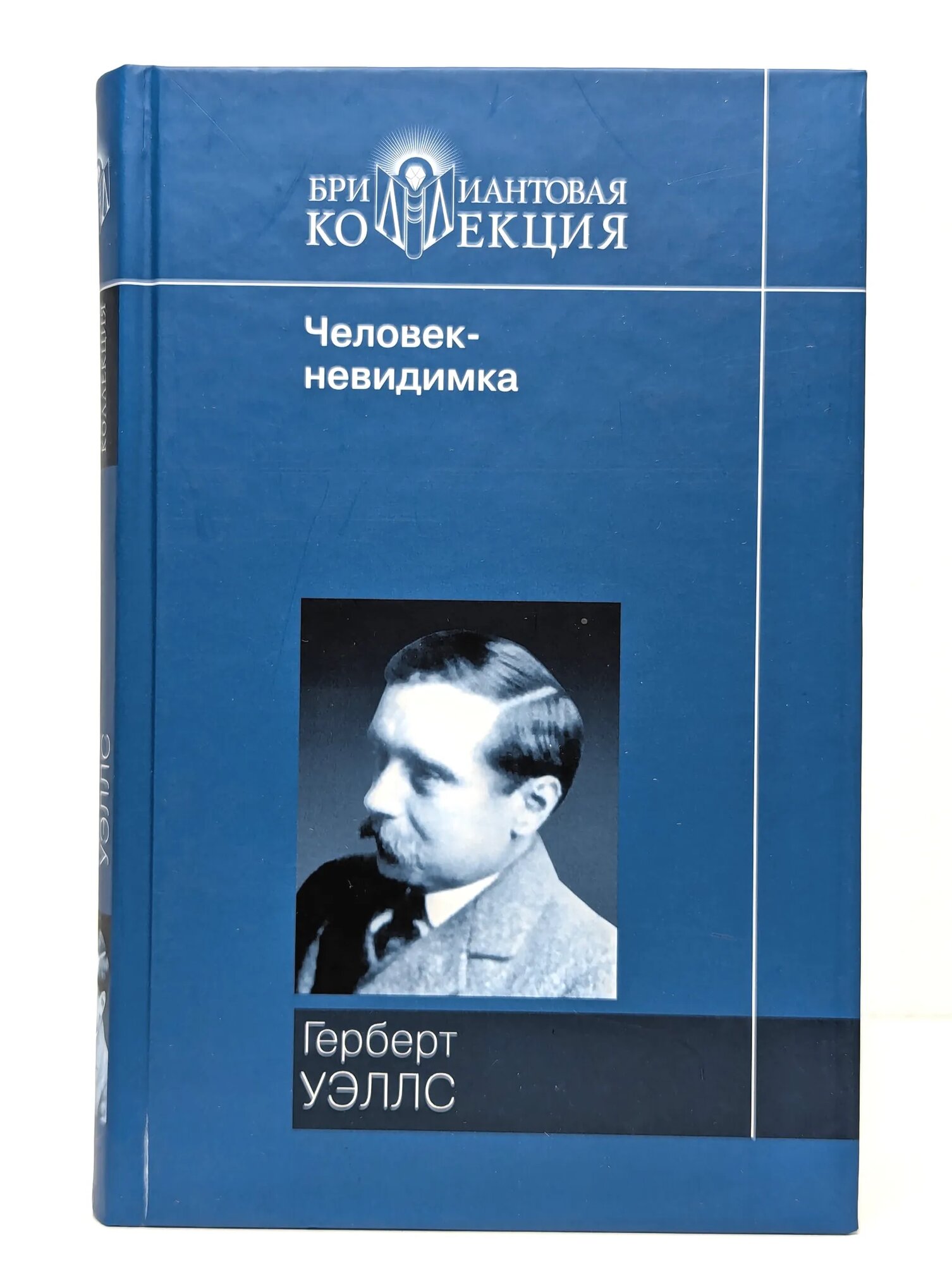 Машина времени. Человек-невидимка. Война миров Герберт Джордж Уэллс 2007