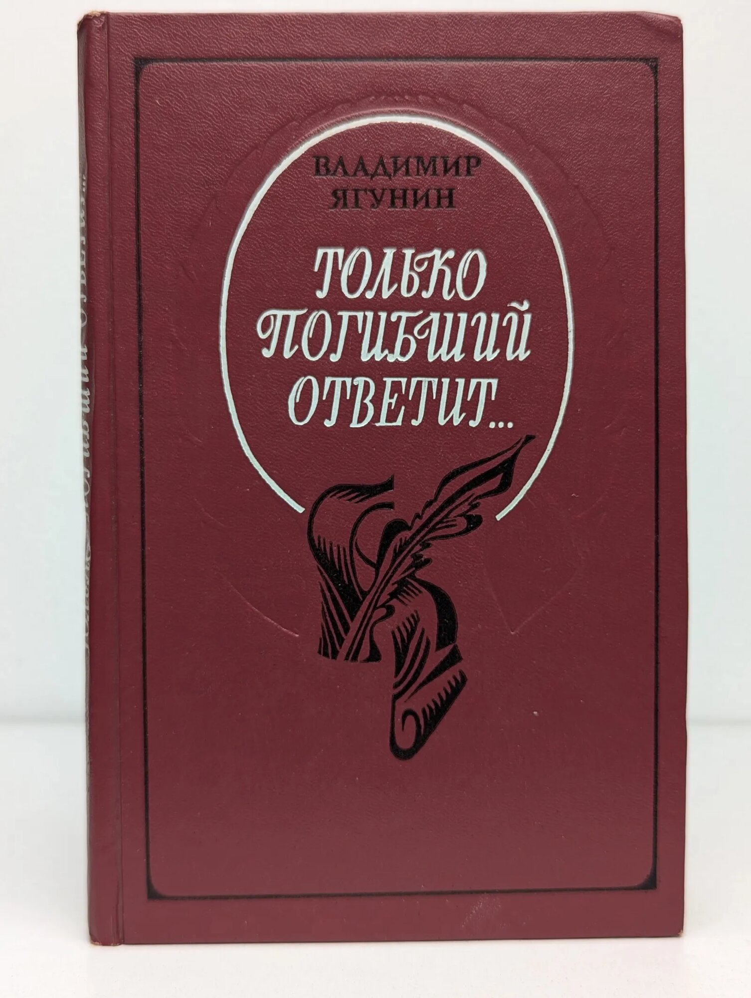 Только погибший ответит Ягунин Владимир Петрович 1979