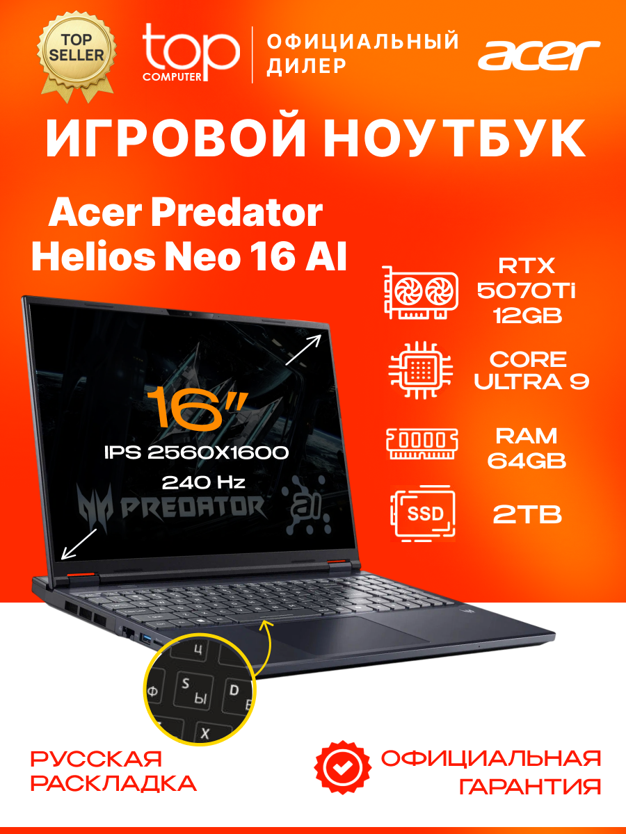 Ноутбук игровой Acer Predator Helios Neo 16 16"WQXGA; IPS/240Hz/Ultra 9 275HX/64GB/SSD 2Tb/RTX 5070 Ti/noOS/черный