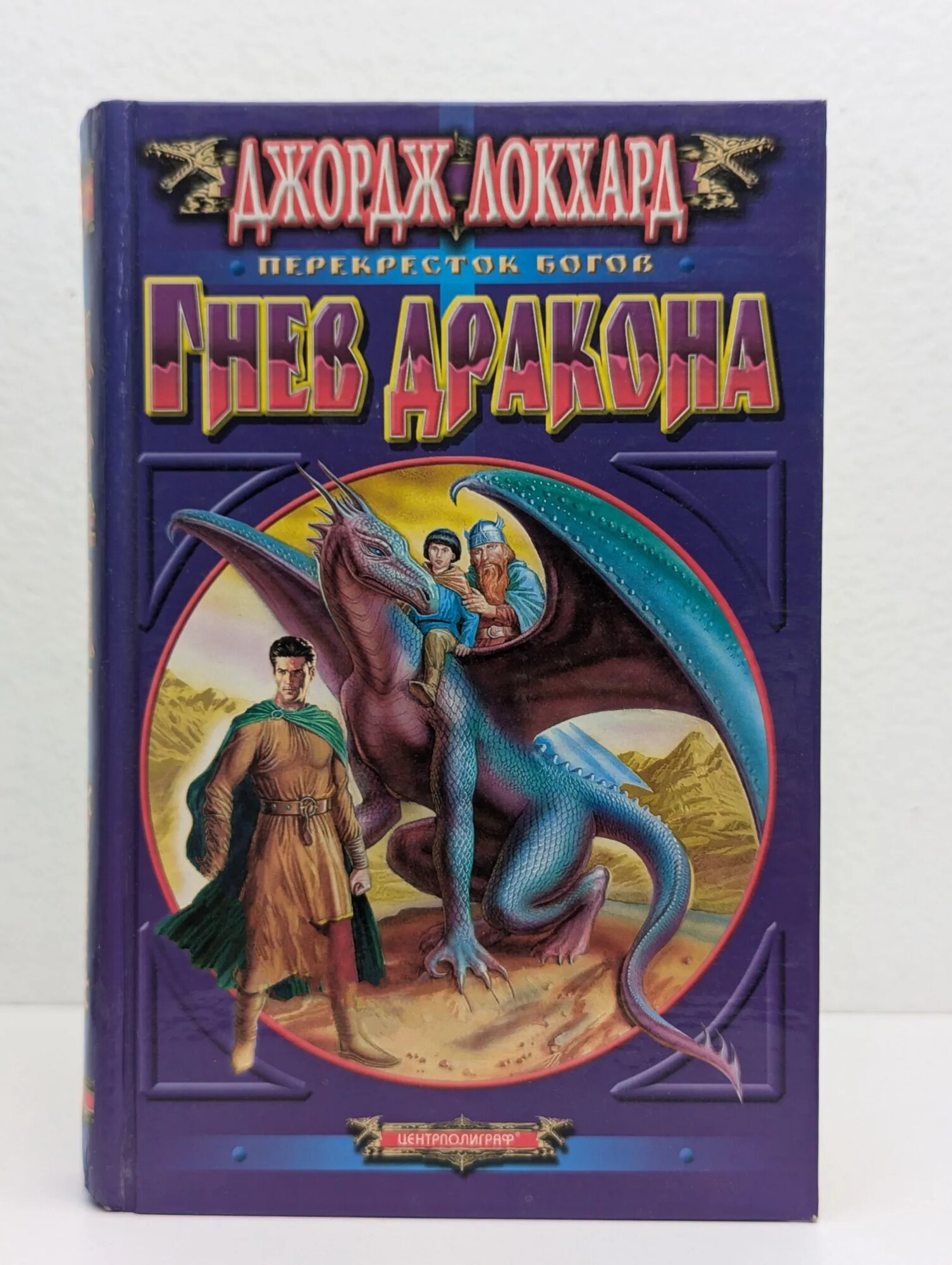 Гнев дракона Локхард Джордж 2000