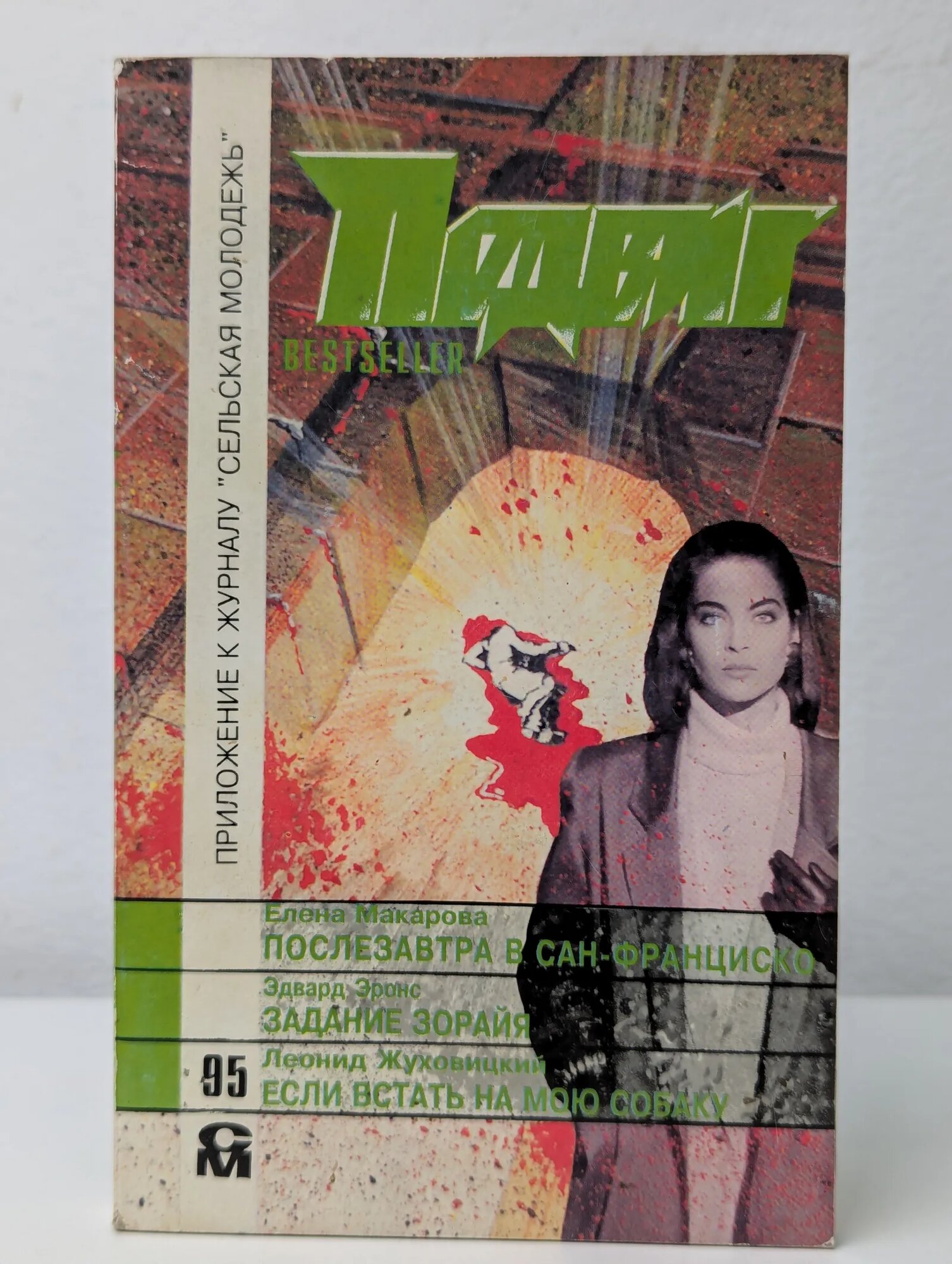 Журнал "Подвиг". Выпуск № 5, 1995 Сборник 1995