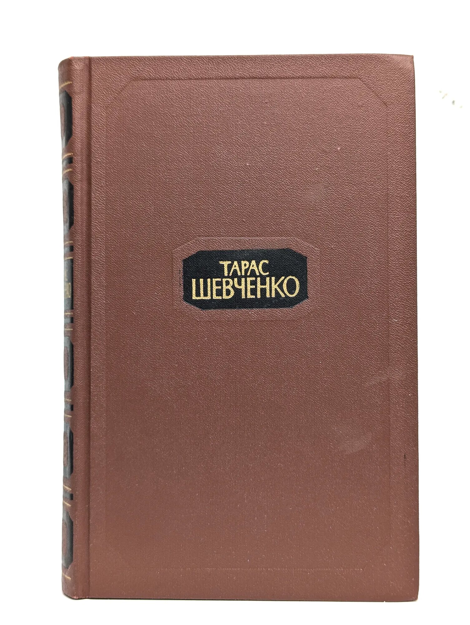 Тарас Шевченко. Собрание сочинений в четырех томах. Том 1 Шевченко Тарас Григорьевич 1977
