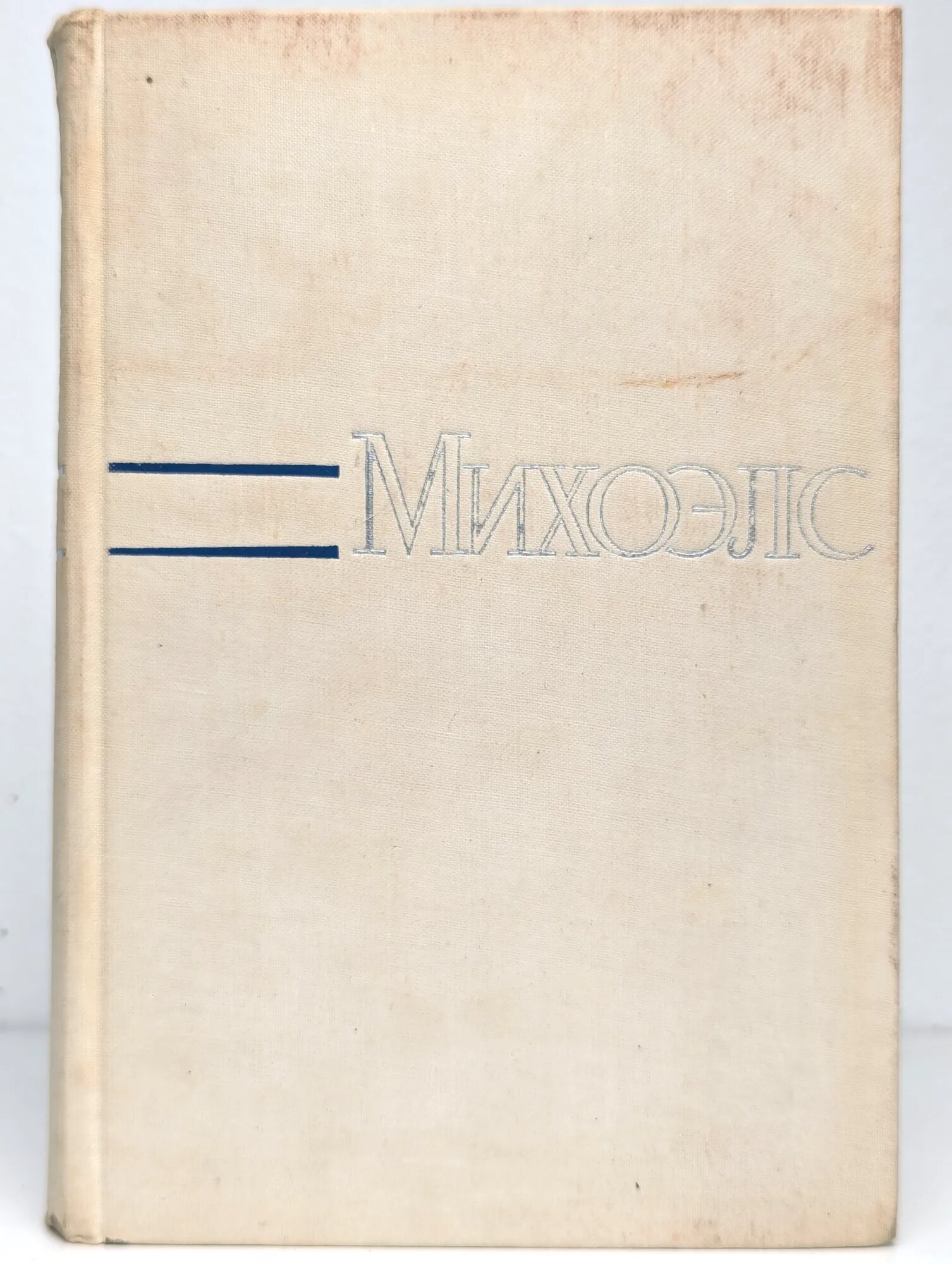Михоэлс. Статьи, беседы, речи Михоэлс Соломон Михайлович 1965