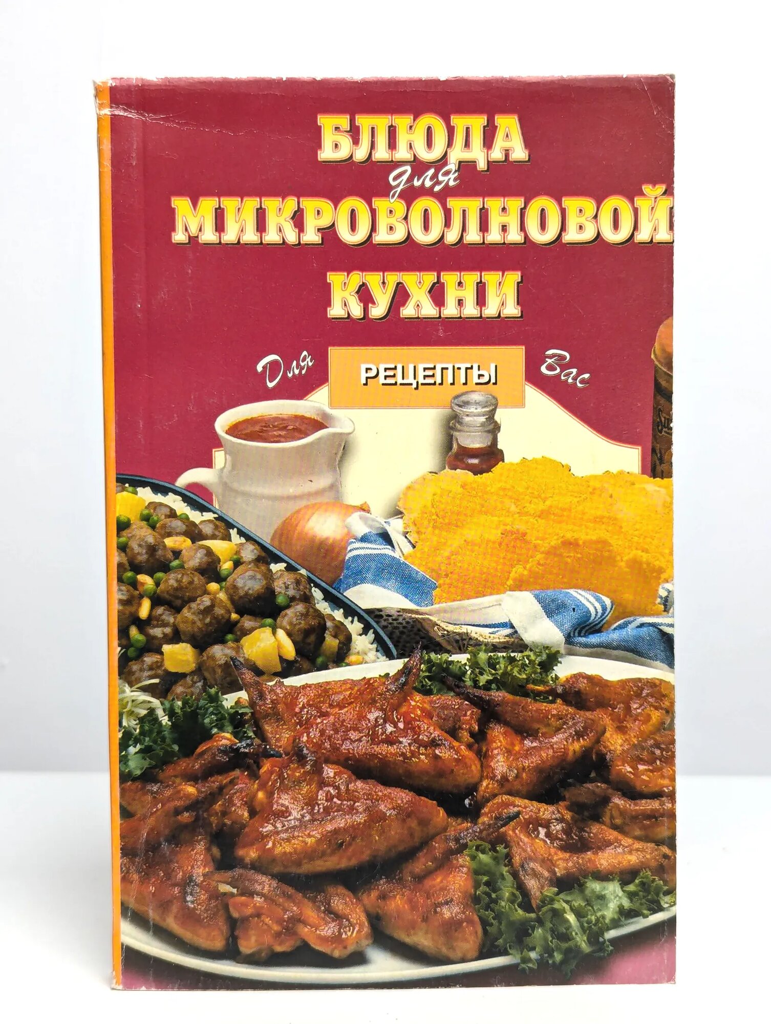 Блюда для микроволновой кухни. Рецепты Сборник 2000