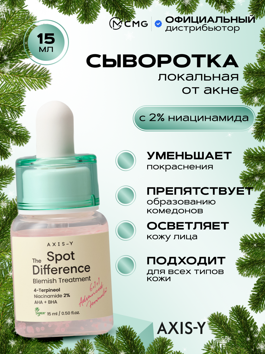 Сыворотка локальная от акне с 2% ниацинамида AXIS-Y Spot the Difference Blemish Treatment 15 мл