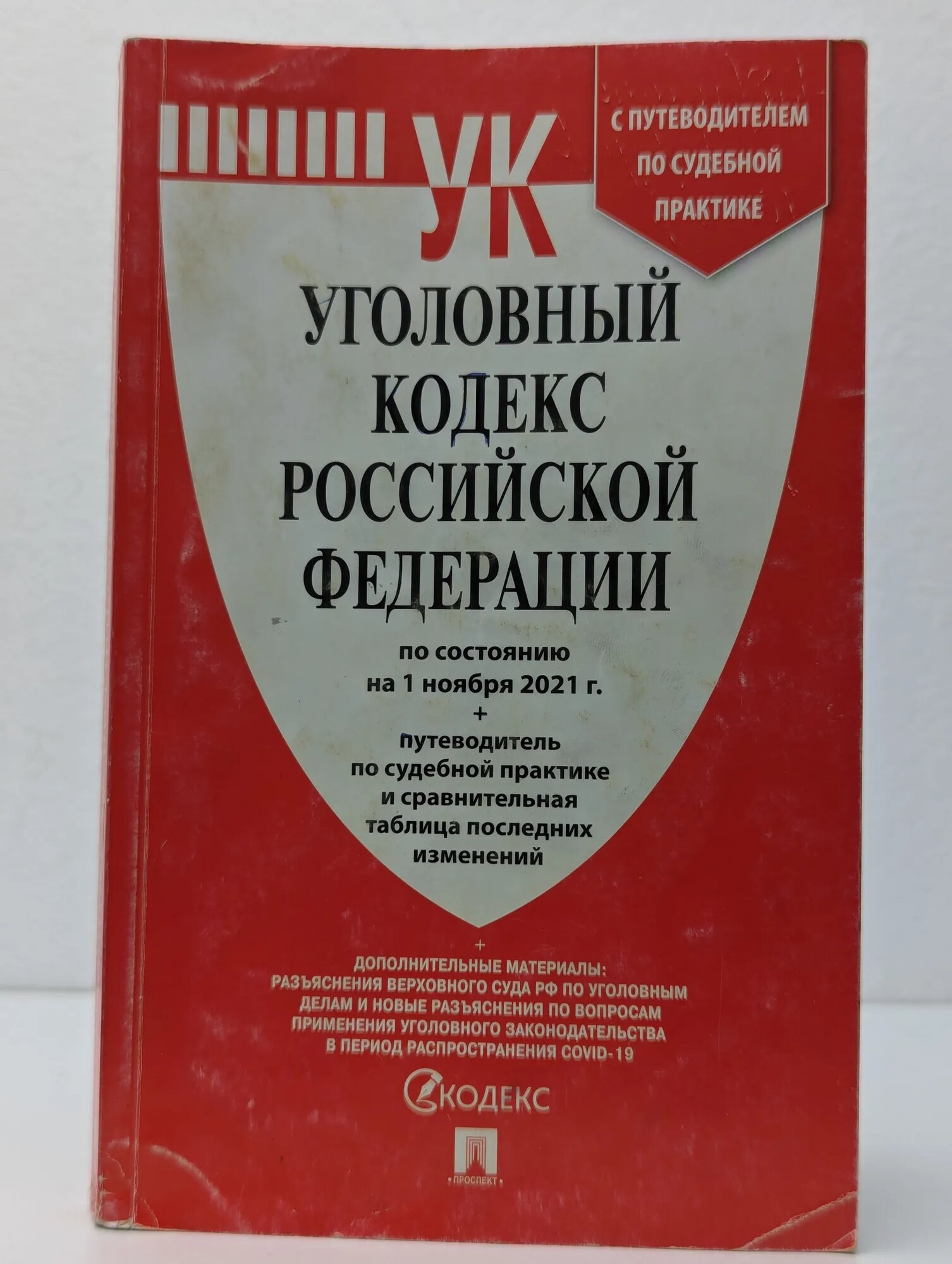 Уголовный кодекс Российской Федерации Сборник 2021