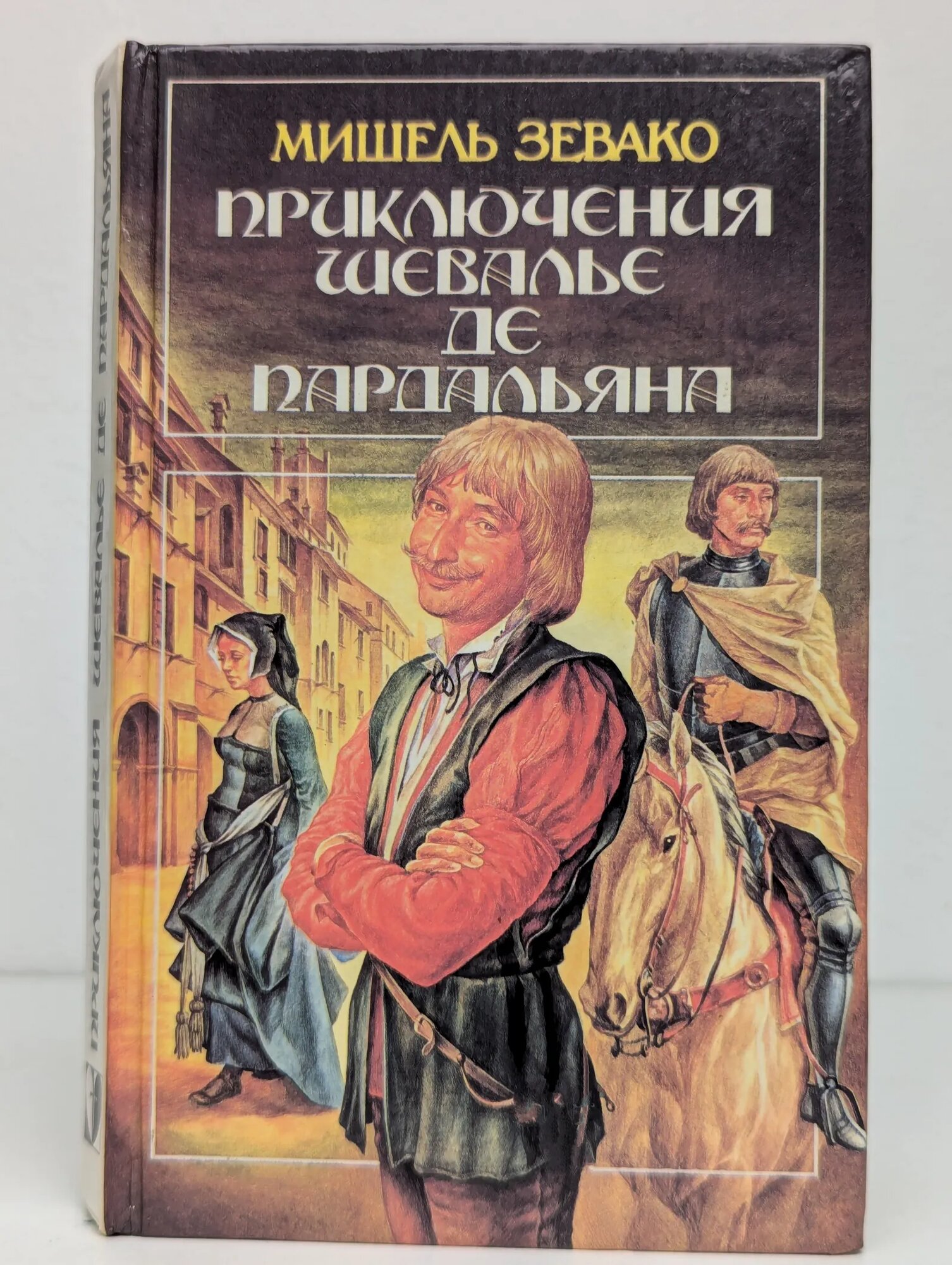 Приключения шевалье де Пардальяна Зевако Мишель 1993