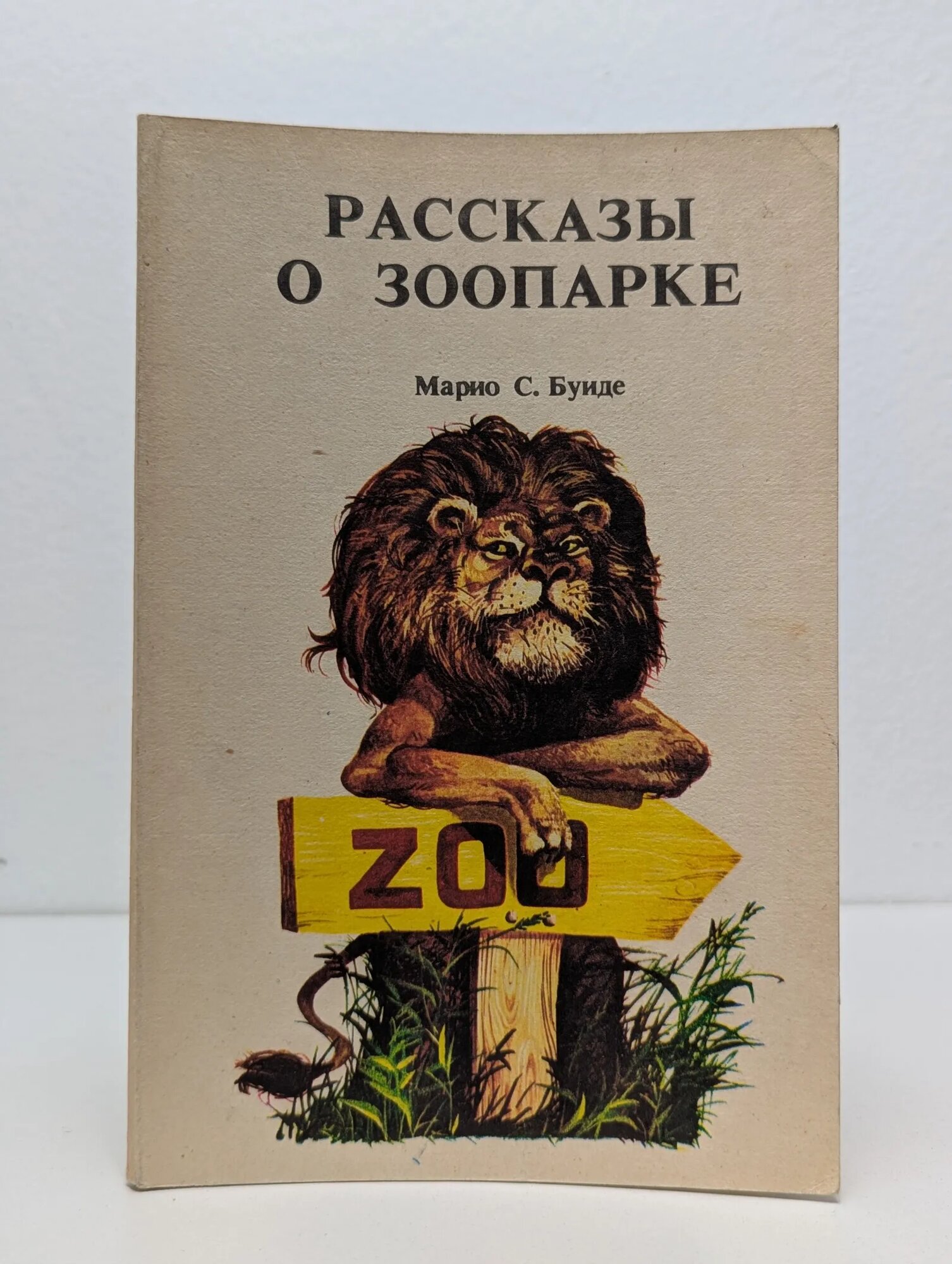 Рассказы о зоопарке Бунде Марио С. 1980