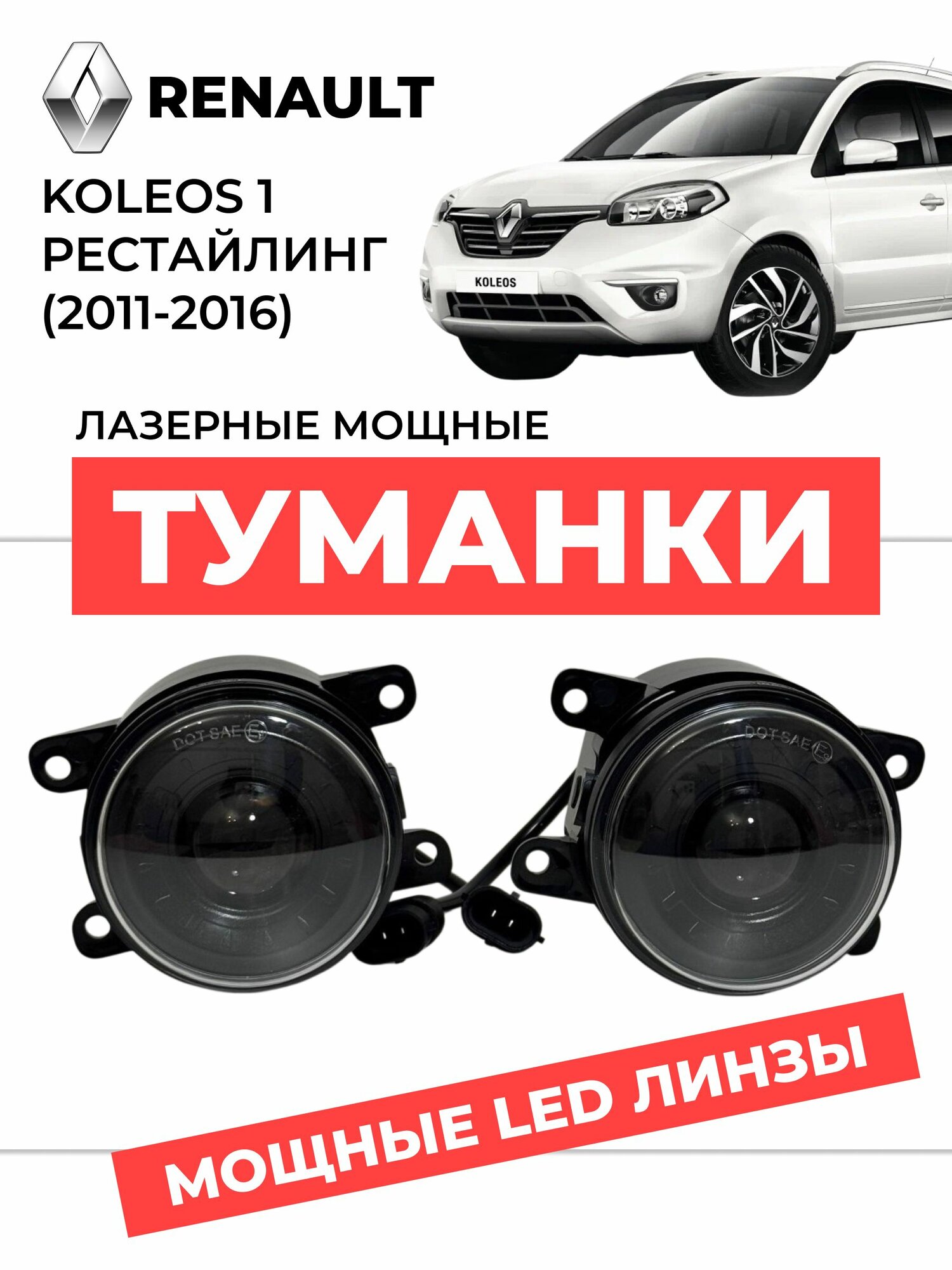 Лазерные Bi-Led противотуманные фары Renault Koleos 1 рестаи линг (2011-2016) / птф туманки би лед светодиодные Рено Калеос 1