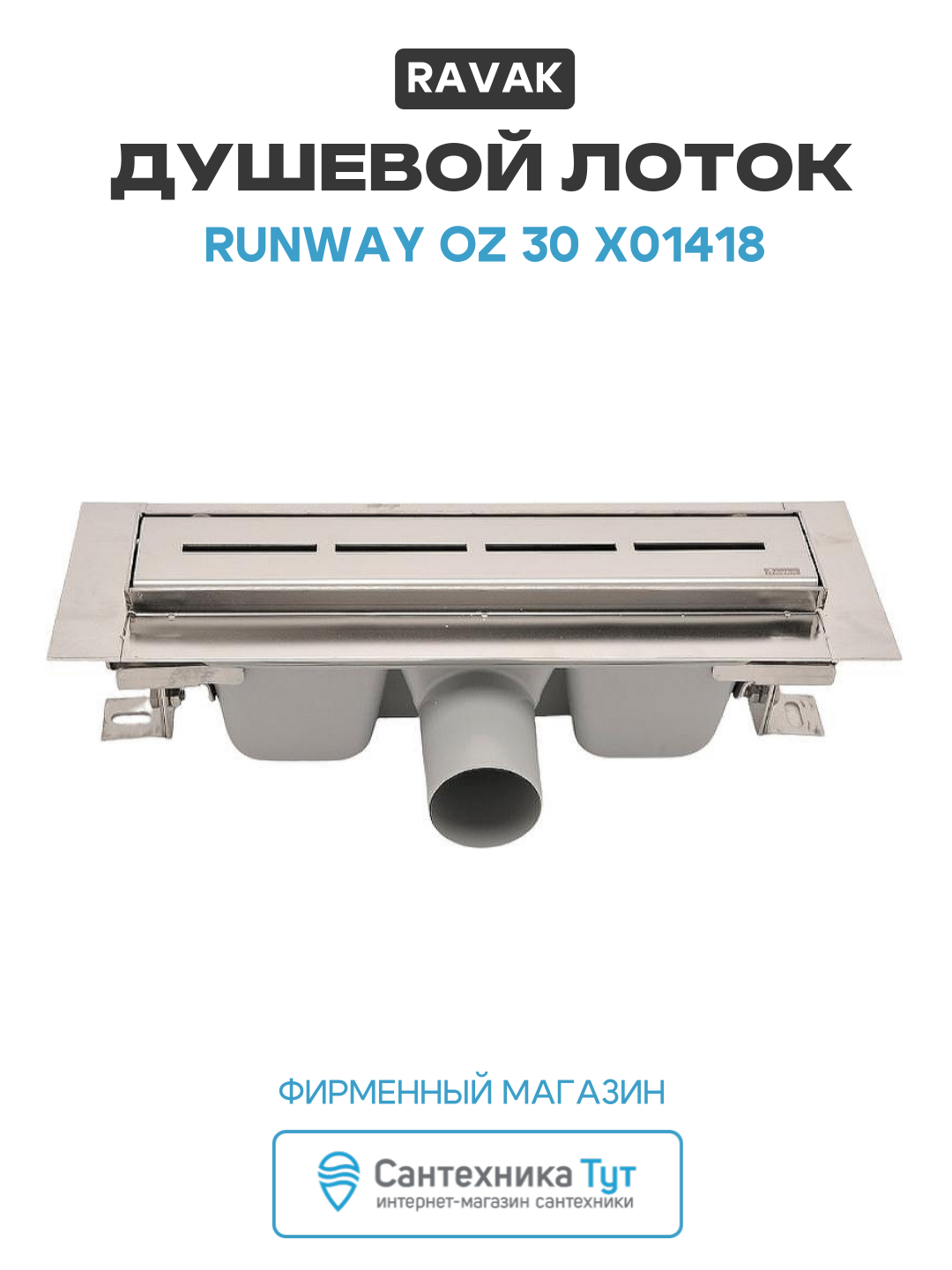 Душевой лоток Ravak Runway OZ 30 X01418 с решеткой Хром нержавеющая сталь хром