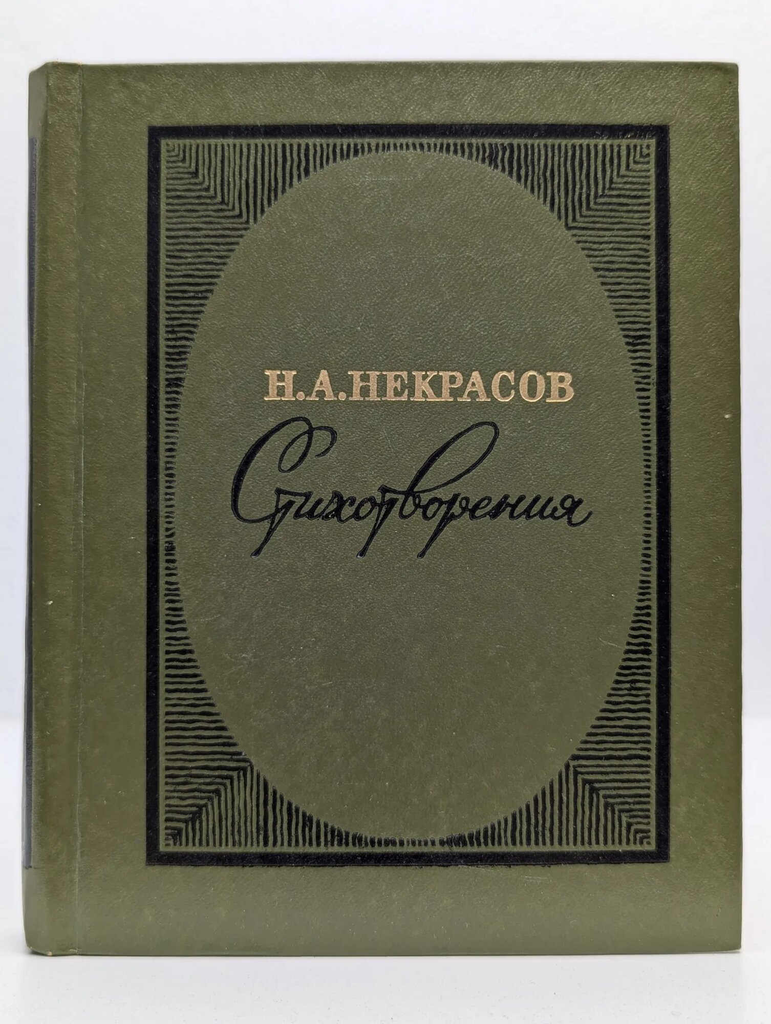 Н. А. Некрасов. Стихотворения Некрасов Николай Алексеевич 1978
