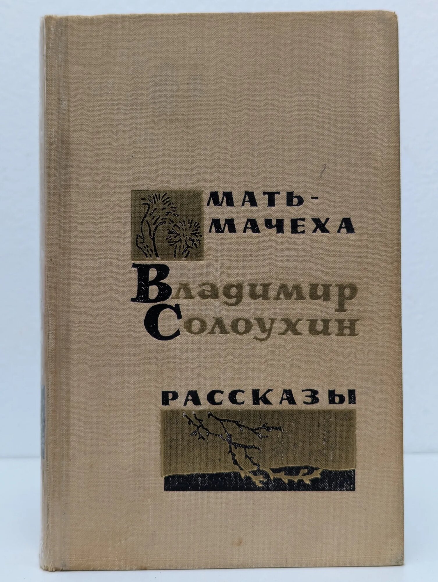 Мать-мачеха Солоухин Владимир Алексеевич 1969