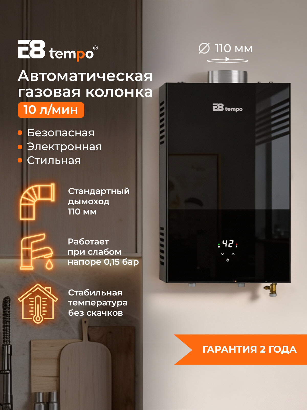 Цифровая газовая колонка для воды E8 Tempo WCY20 (питание от сети 220В без батареек, лицевая панель закаленное стекло черного цвета, 10 л/мин, 20 кВт, дымоход 110 мм, природный газ)