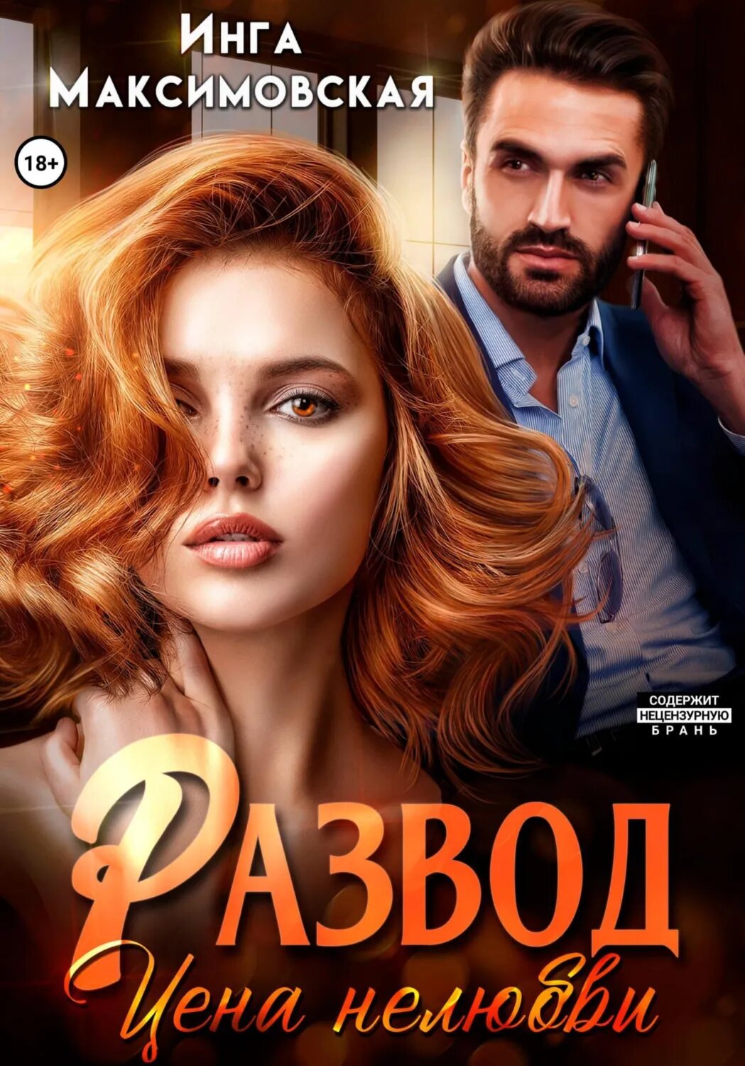 Развод. Цена нелюбви [Цифровая книга]