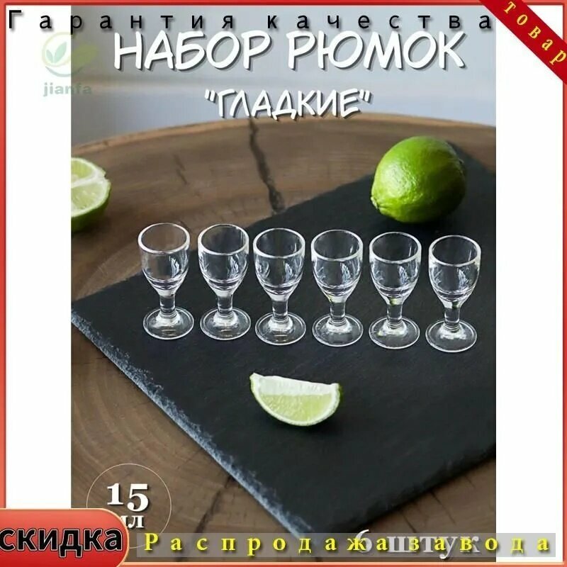 Рюмка, 15 мл, 6 шт