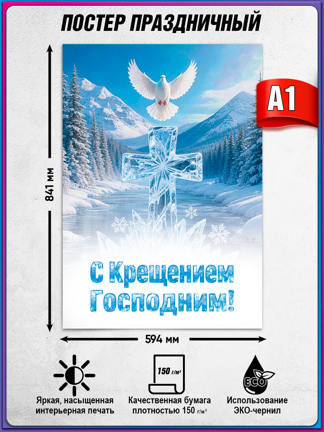 Плакат на Крещение Господне / Постер для праздничного оформления храма 60х84 см