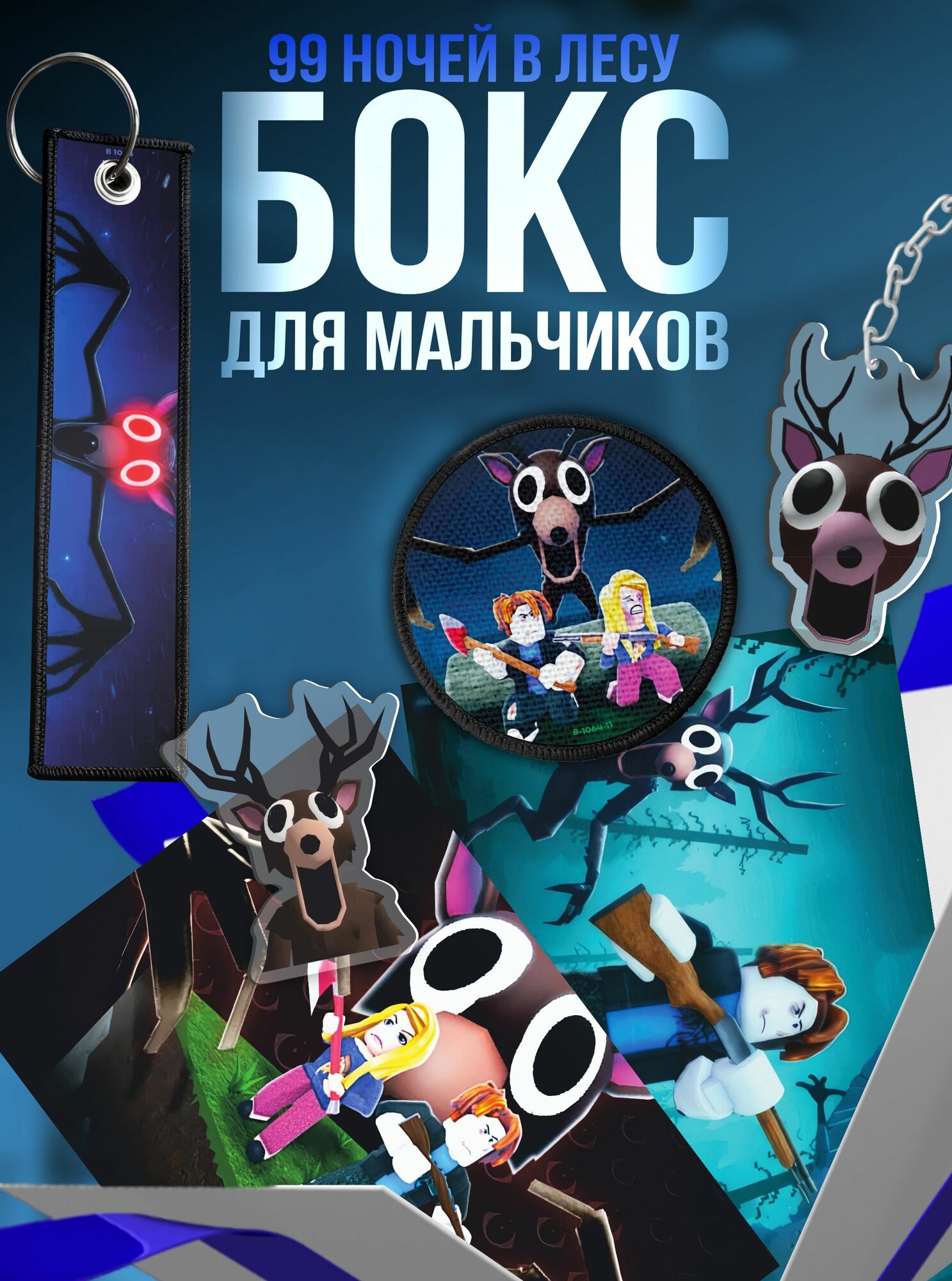 Подарочный бокс для мальчика 99 ночей в лесу роблокс