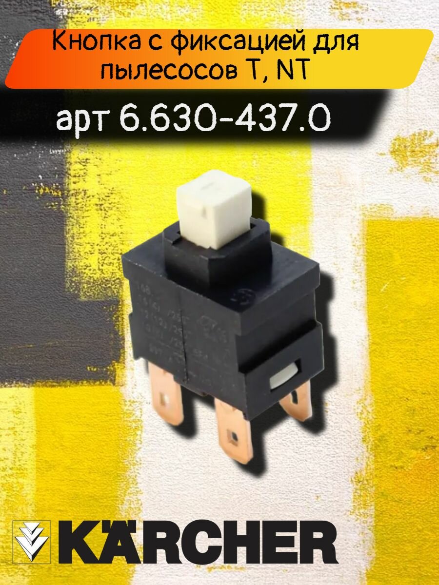 Кнопка с фиксацией для пылесосов Karcher Т 12/1, NT 55/1,14/1 Classic артикул 6.630-437.0