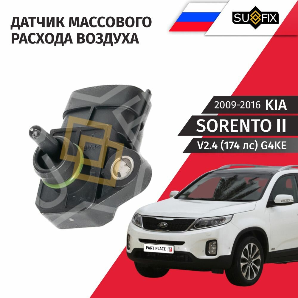 Датчик массового расхода воздуха Kia Sorento (2) XM V2.4 174лс G4KE 2009 - 2016, 1 шт SUFIX