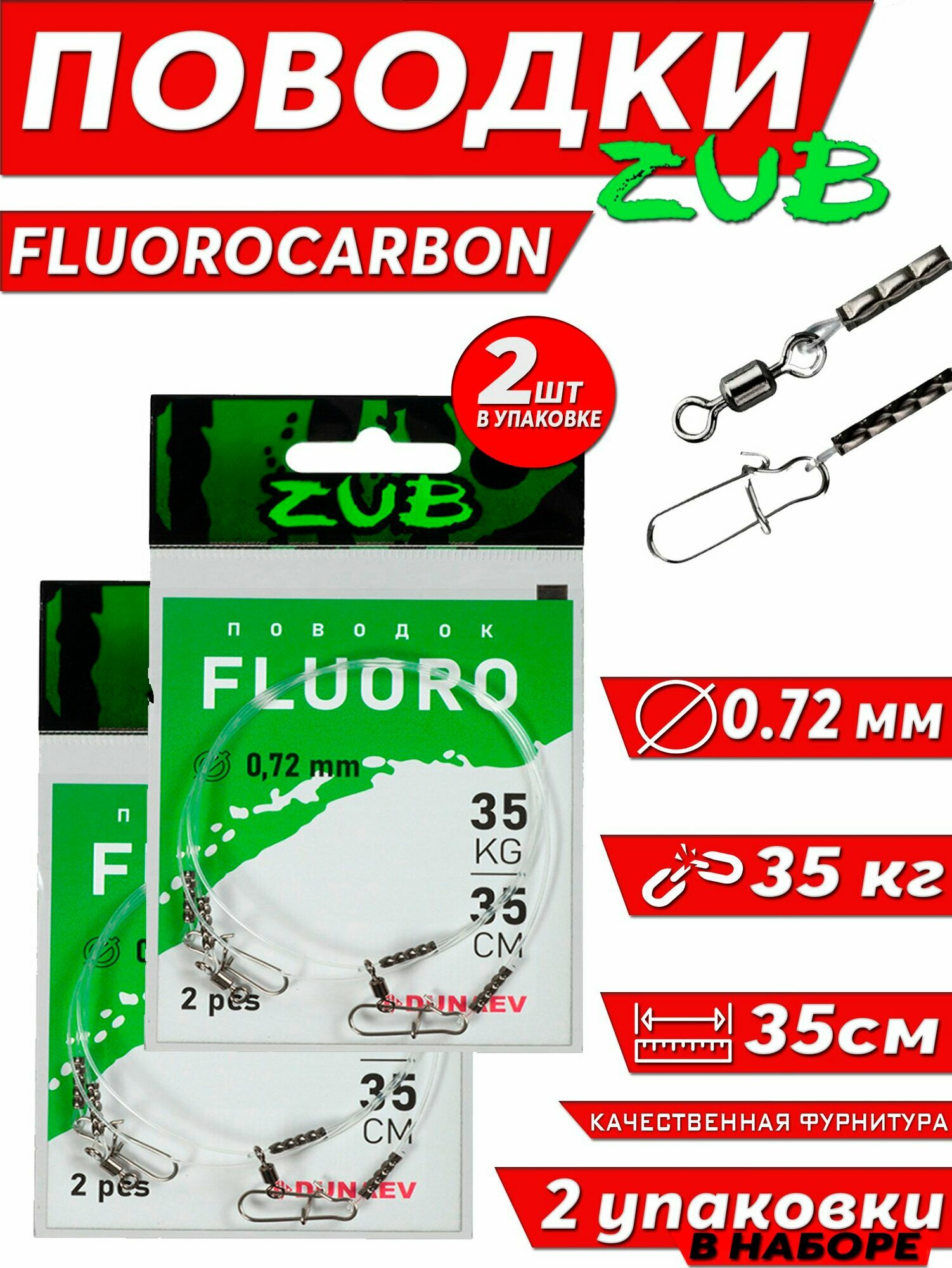 Флюрокарбоновые поводки для рыбалки 0,720 35 кг-35 см (упак. 2 шт) ZUB Fluorocarbon, поводки на щуку