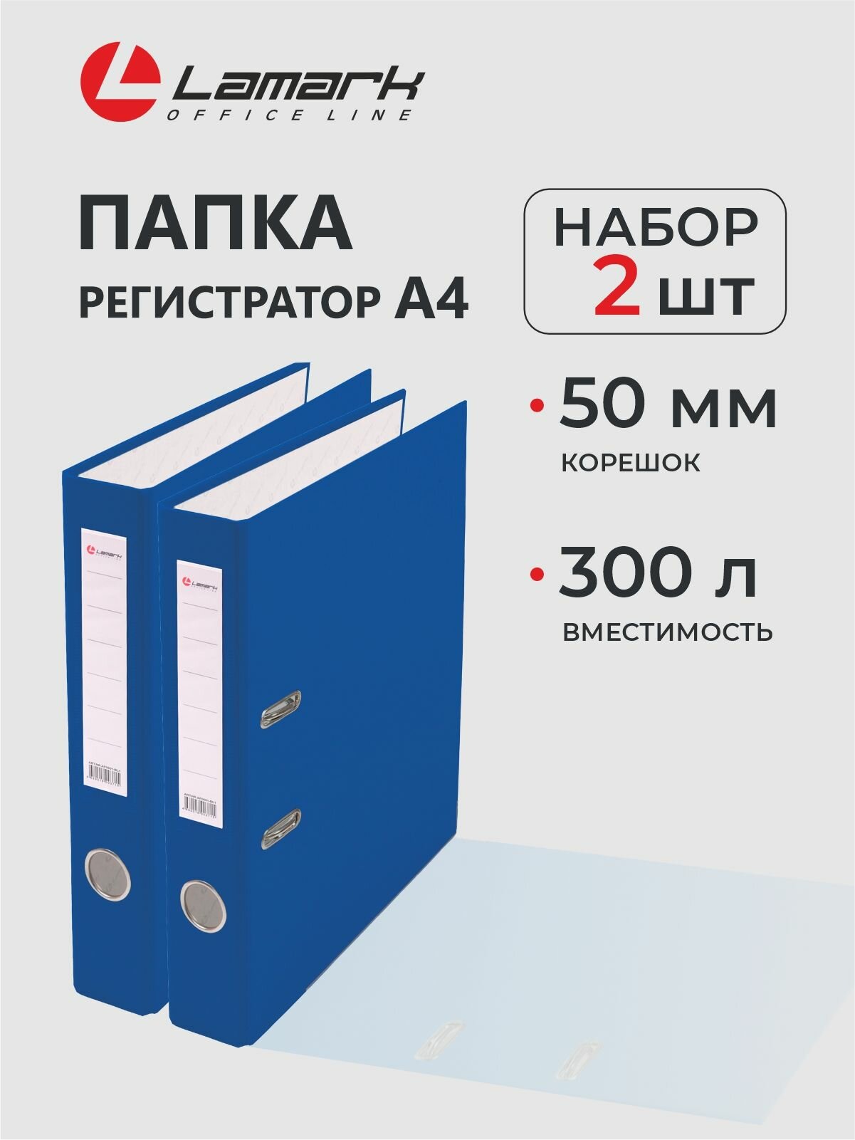Папка регистратор А4, 50 мм, 2 шт, LAMARK601, скоросшиватель на кольцах для документов а4, синий, до 300 листов