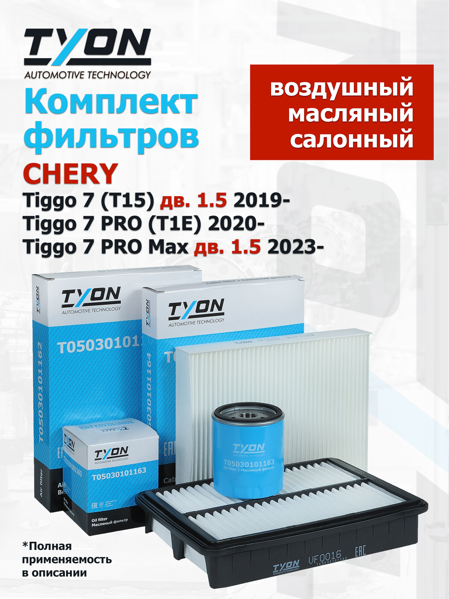 Комплект фильтров CHERY Tiggo 7 (T15) дв. 1.5 2019-, Tiggo 7 PRO (T1E) 2020-, Tiggo 7 PRO Max (дв. 1.5) 2023- (Чери Тигго 7 Про Макс) масляный, воздушный, салонный