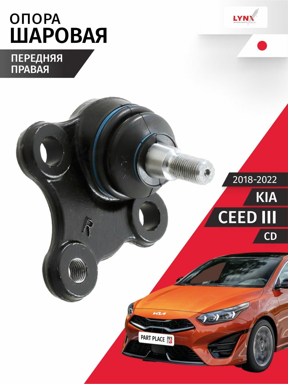 Опора шаровая правая Kia Ceed (3) CD 2018 - 2022, 1 шт LYNXauto