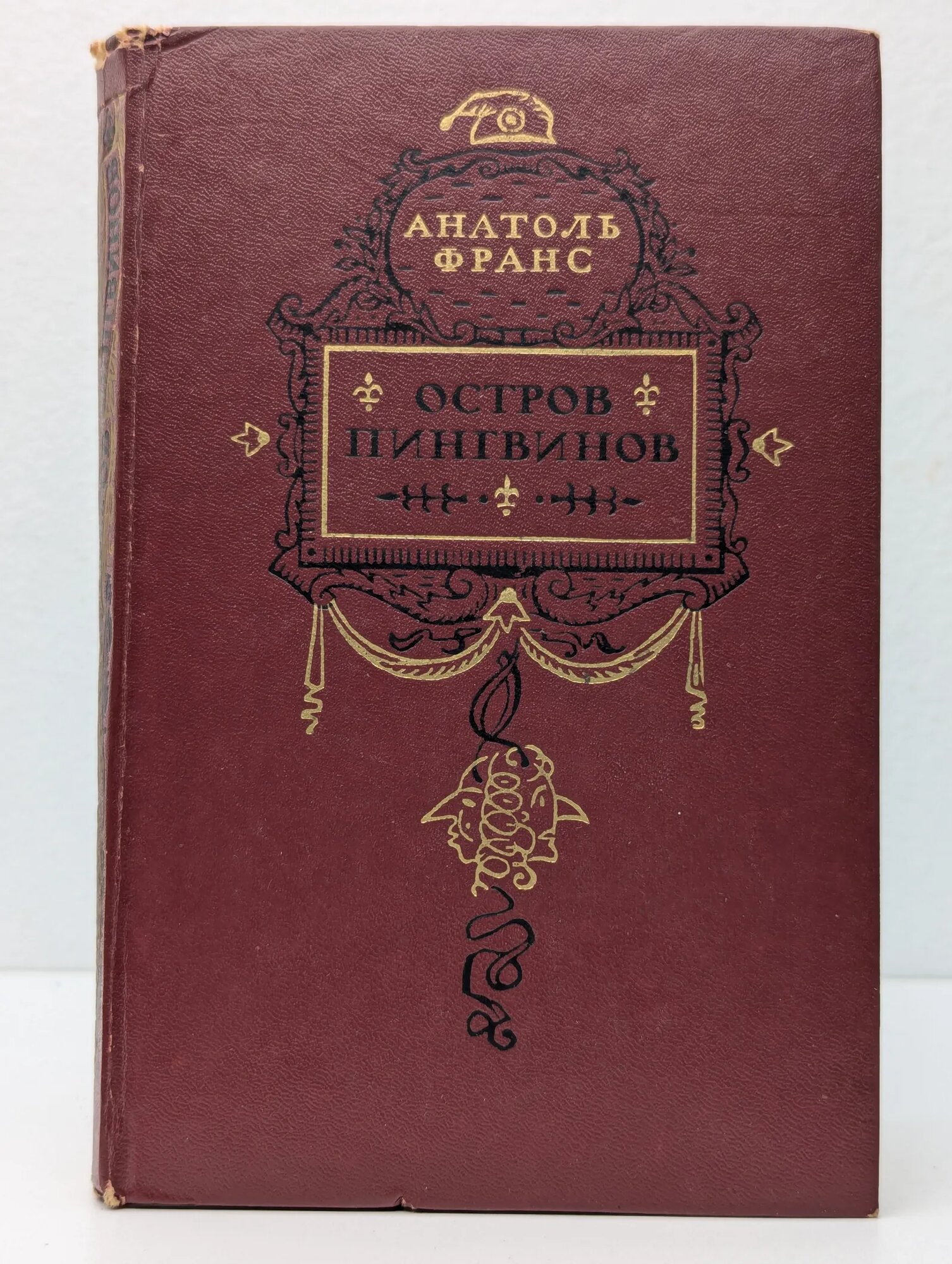 Остров пингвинов Франс Анатоль 1974