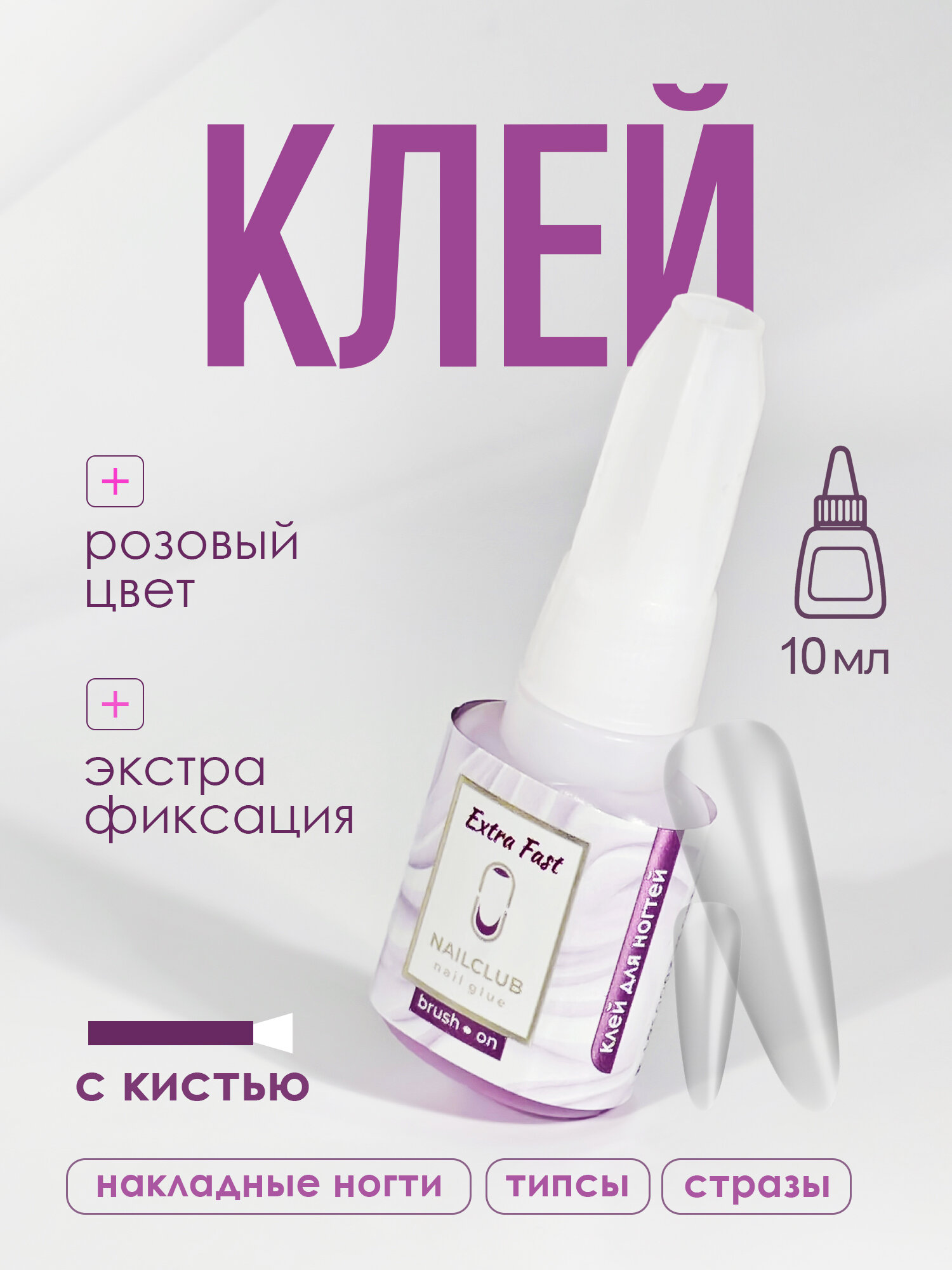Nail Club professional Клей для типс страз и накладных ногтей Extra Fast 10 мл