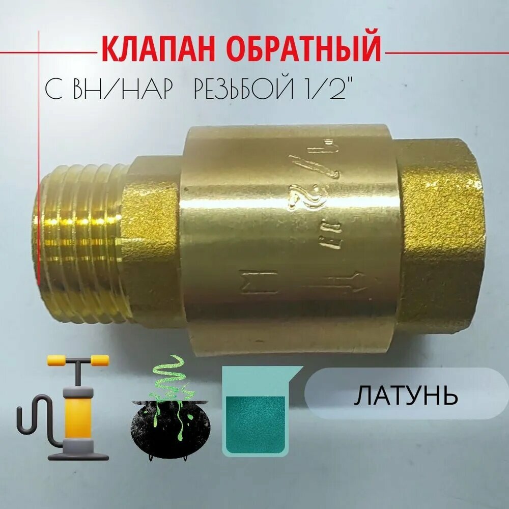 Клапан обратный с латунным штоком 1/2" (Вн/Нар), Путь воды
