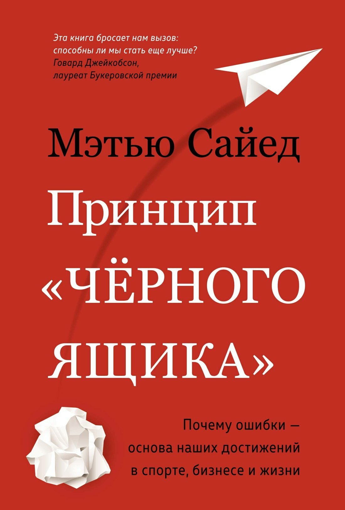 Книга: "Принцип "чёрного ящика". Почему ошибки — основа наших достижений в спорте, бизнесе и жизни" от Сайед М, русский язык, Больше о мотивации и личной эффективности