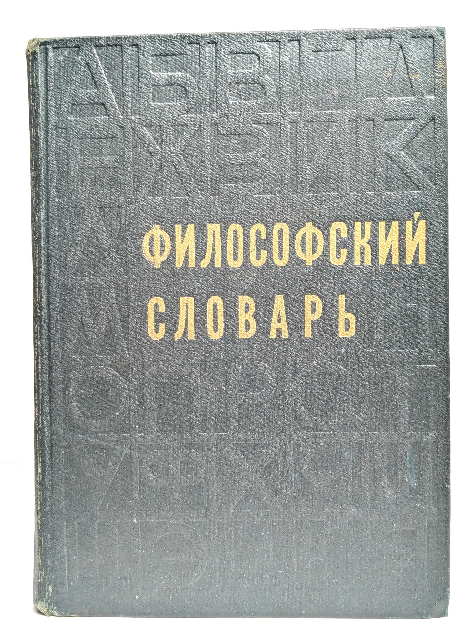 Философский словарь ред. Розенталь Марк Моисеевич 1975
