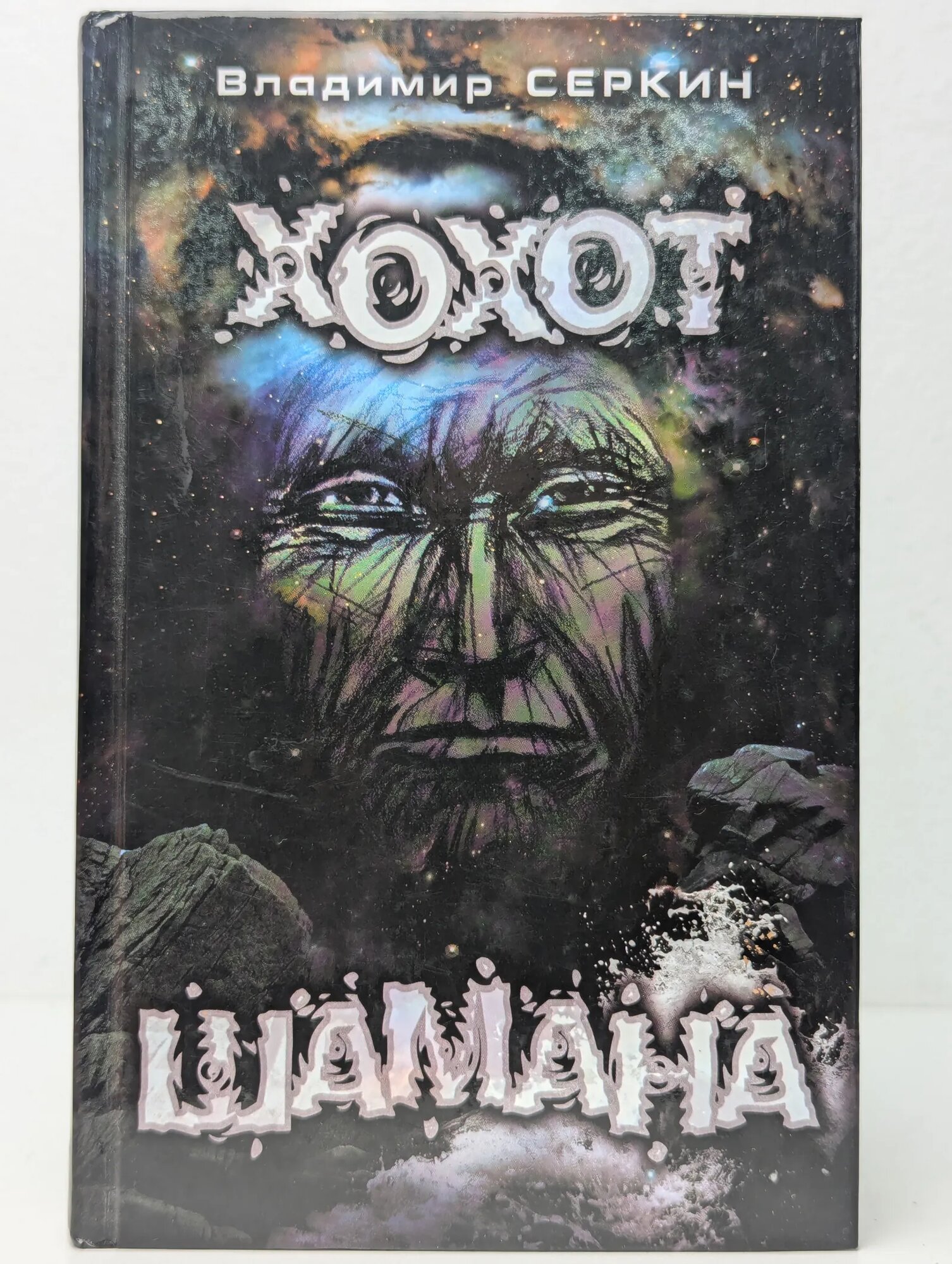 Хохот шамана Серкин Владимир Павлович 2022