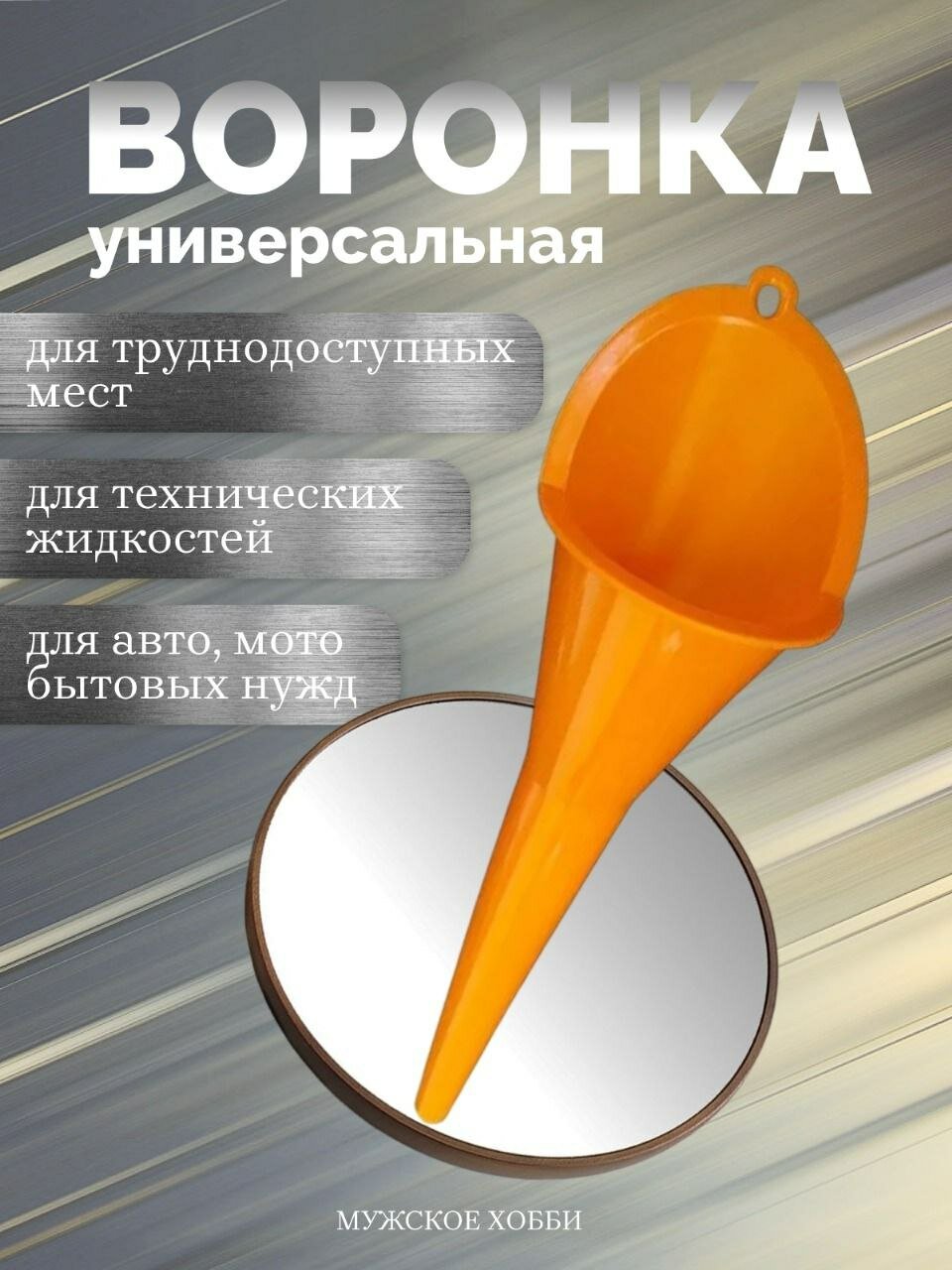 Воронка универсальная пластиковая для авто