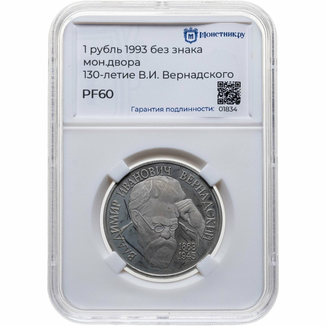 1 рубль 1993 Proof 130-летие со дня рождения В И Вернадского без обозначения монетного двора, в слабе Монетник ру PF60, Мельхиор медь-никель
