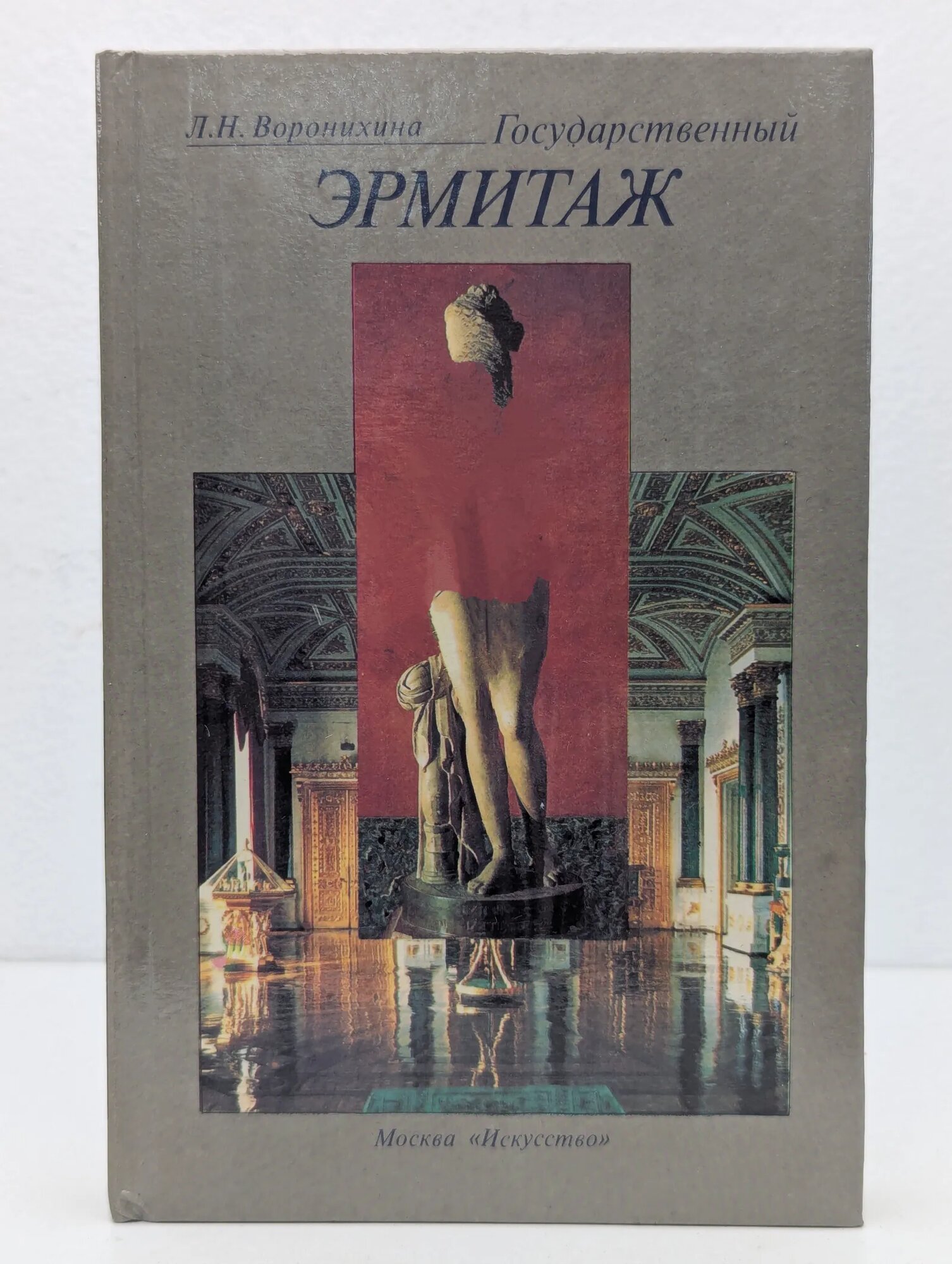Государственный Эрмитаж Воронихина Людмила Николаевна 1992