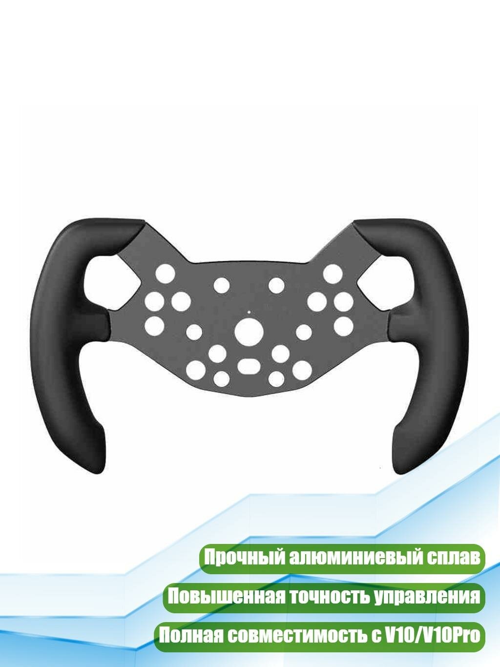 Эргономичный руль для V10 V10Pro