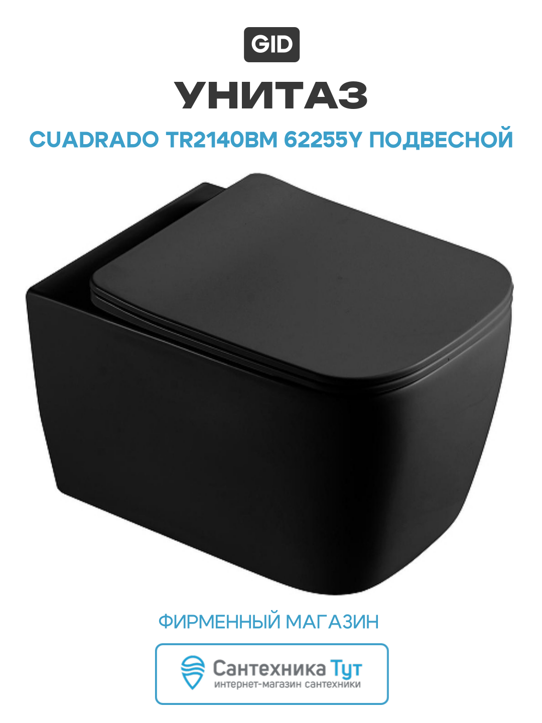 Унитаз Gid Cuadrado Tr2140Bm 62255Y подвесной цвет Черный матовый с сиденьем Микролифт
