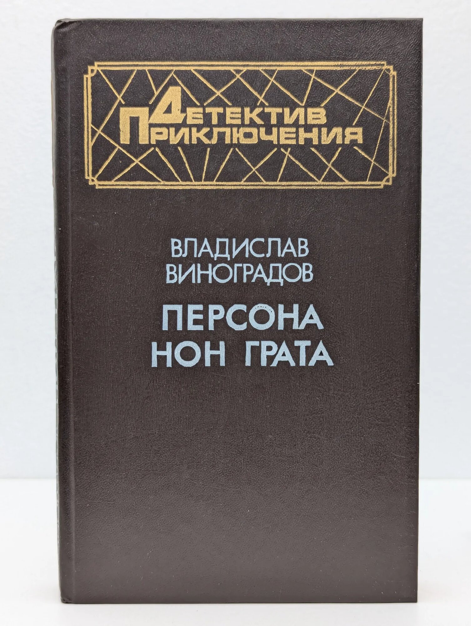 Персона нон грата Виноградов Владислав Иванович 1994