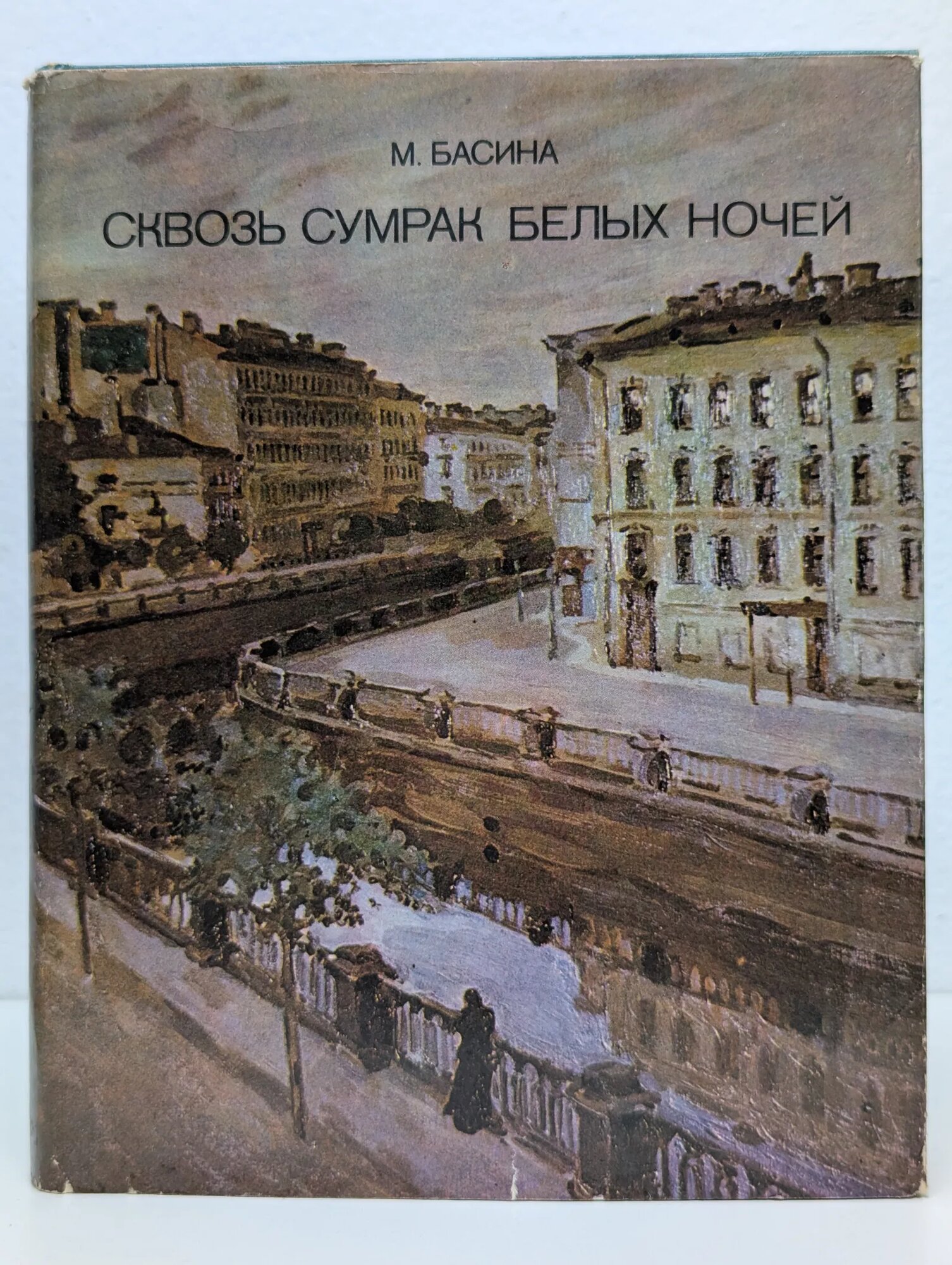 Сквозь сумрак белых ночей Басина Марианна Яковлевна 1979