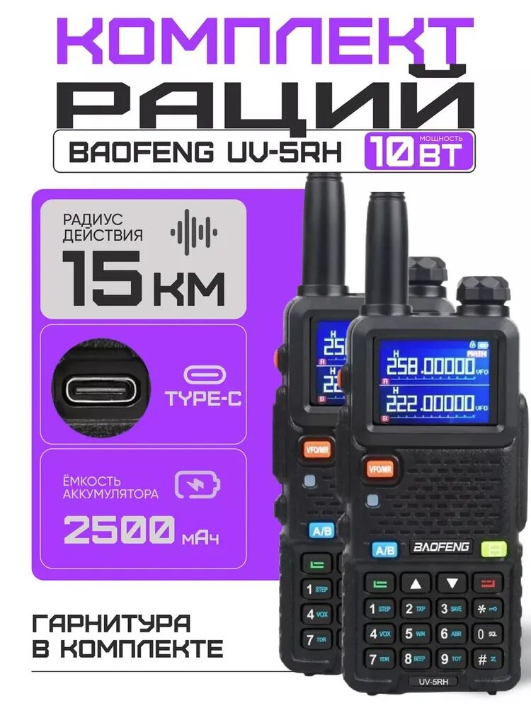 Два комплекта UV - 5RH 10W для дома и снаружи хорошо звучат.