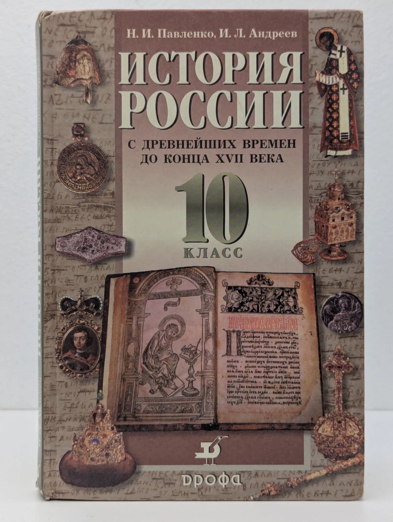 История России с древнейших времён до конца XVII века. Учебник для 10 класса общеобразовательных учреждений Павленко Николай Иванович, Андреев Игорь Львович 2001