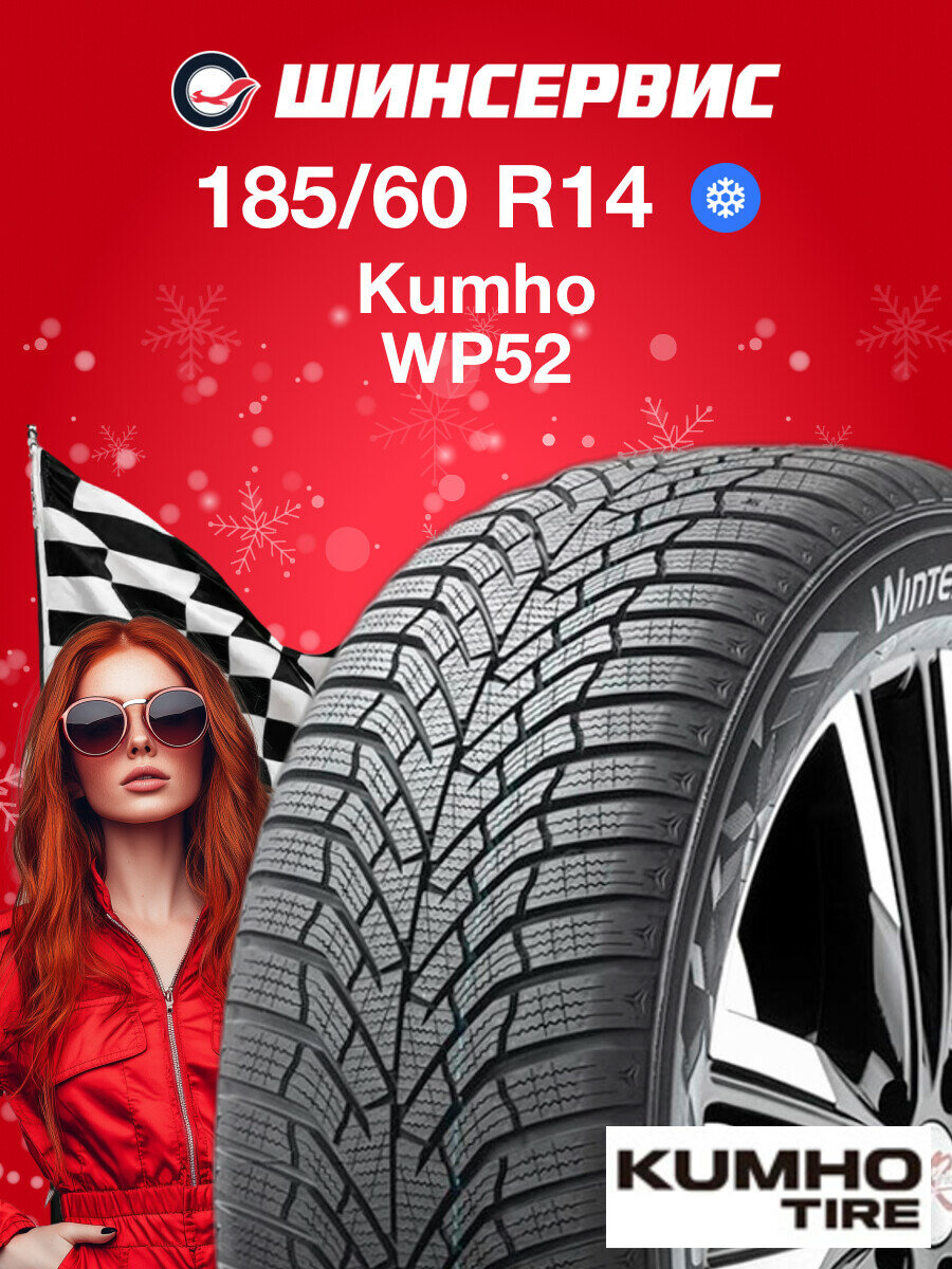 Зимняя нешипованная шина Kumho WP52 185/60 R14 82T