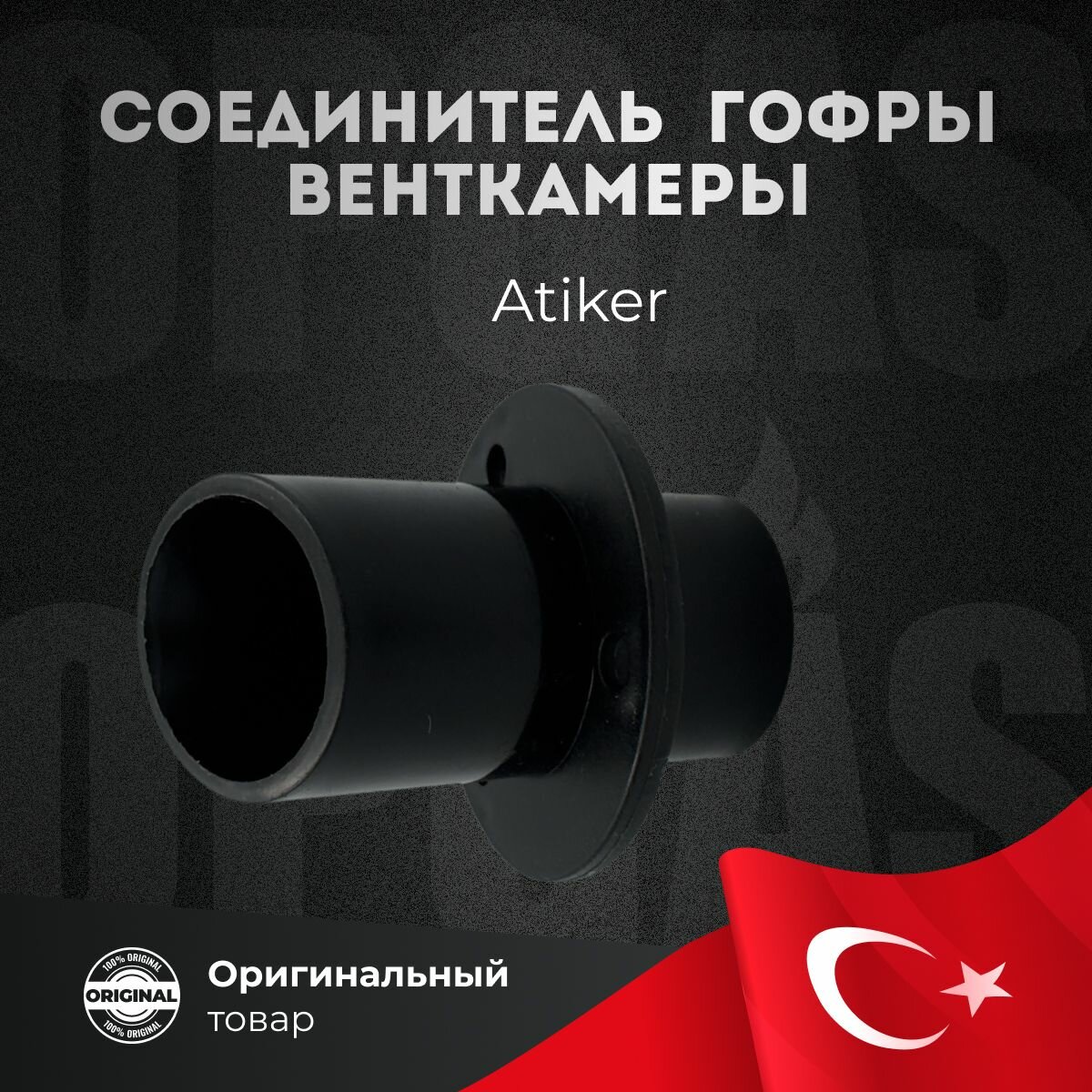 Соединитель ГБО Atiker гофры венткамеры