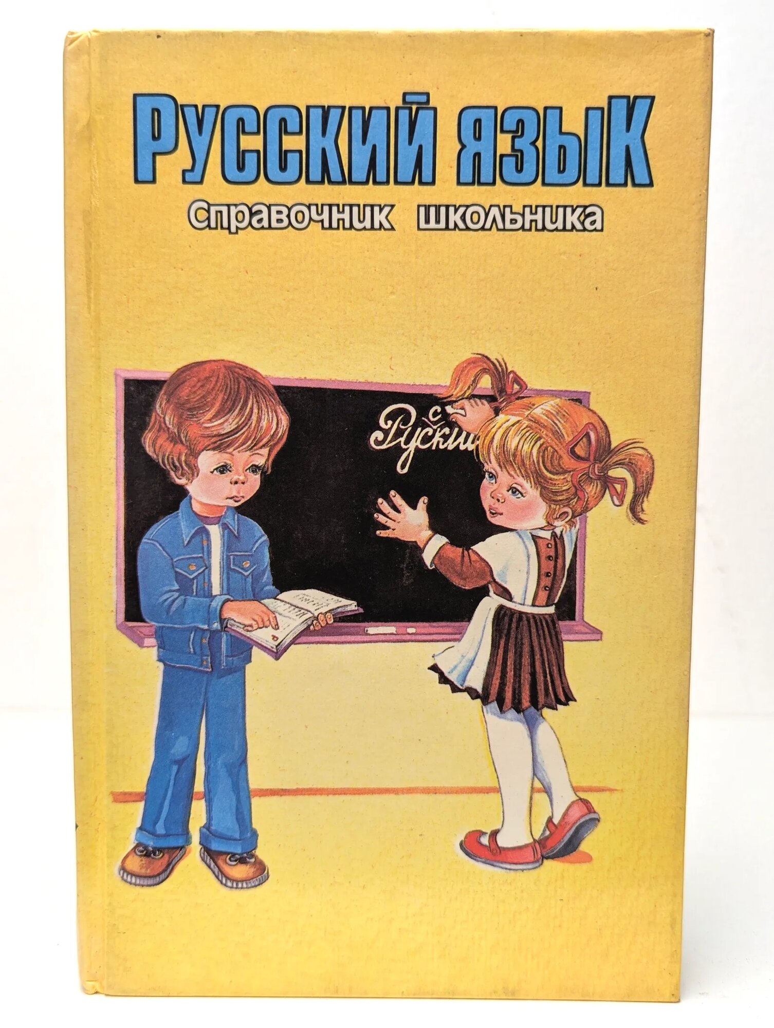Русский язык. Справочник школьника Сборник 1995