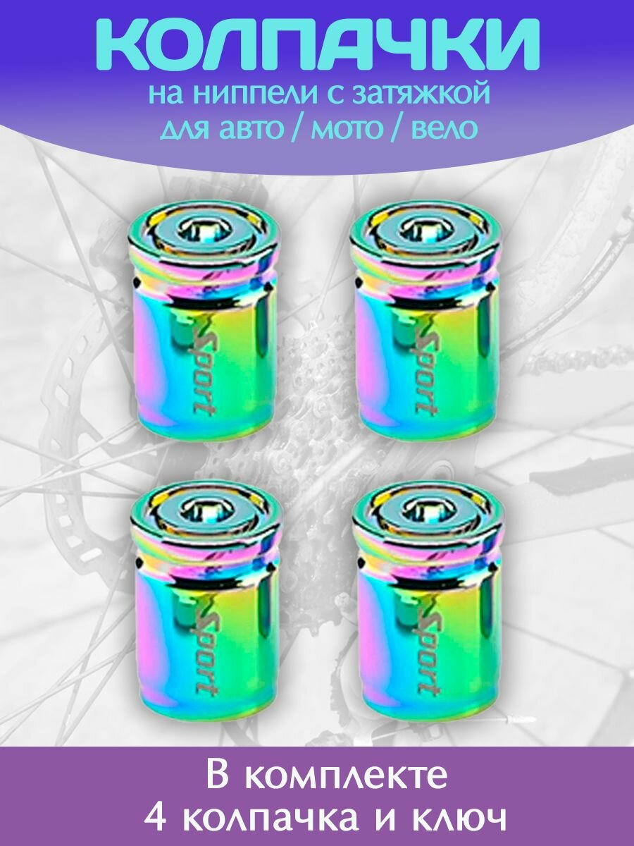 Автоколпачки на ниппель с затяжкой, цвет Oil Slick / Комплект 4 шт