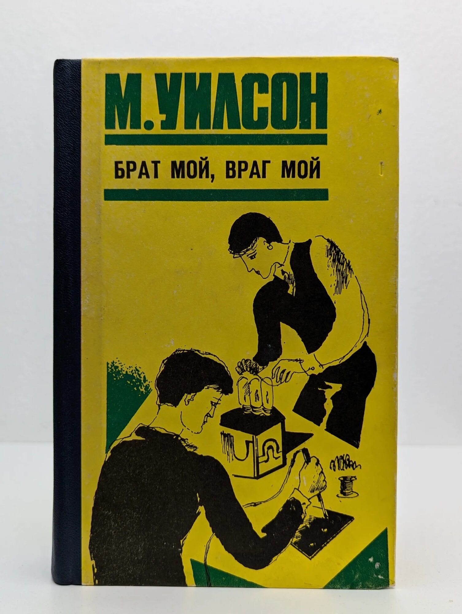 Брат мой, враг мой Уилсон Митчел 1977