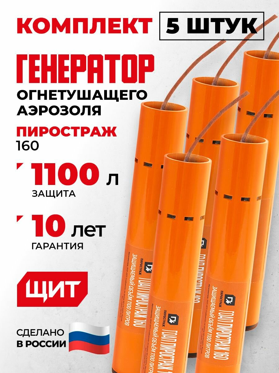 Автономное устройство пожаротушения Пиростраж 160